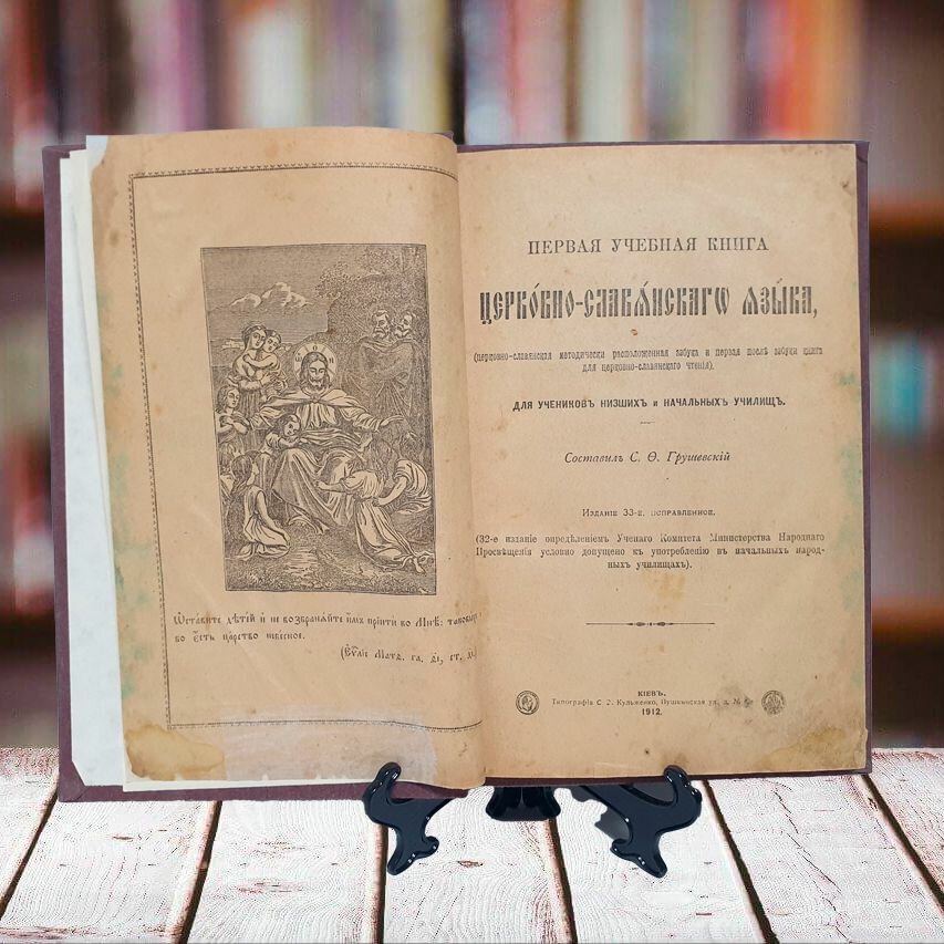 Первая учебная книга церковно-славянского языка. Киев, 1912 г.