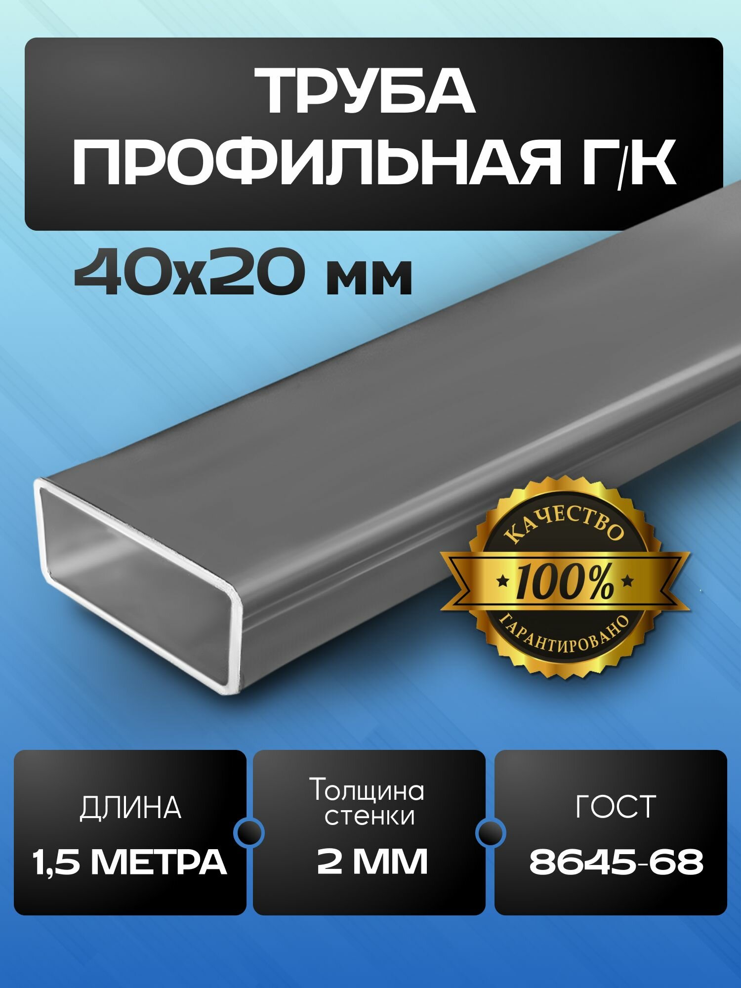 Труба профильная 40х20х2 мм - 1.5 метра