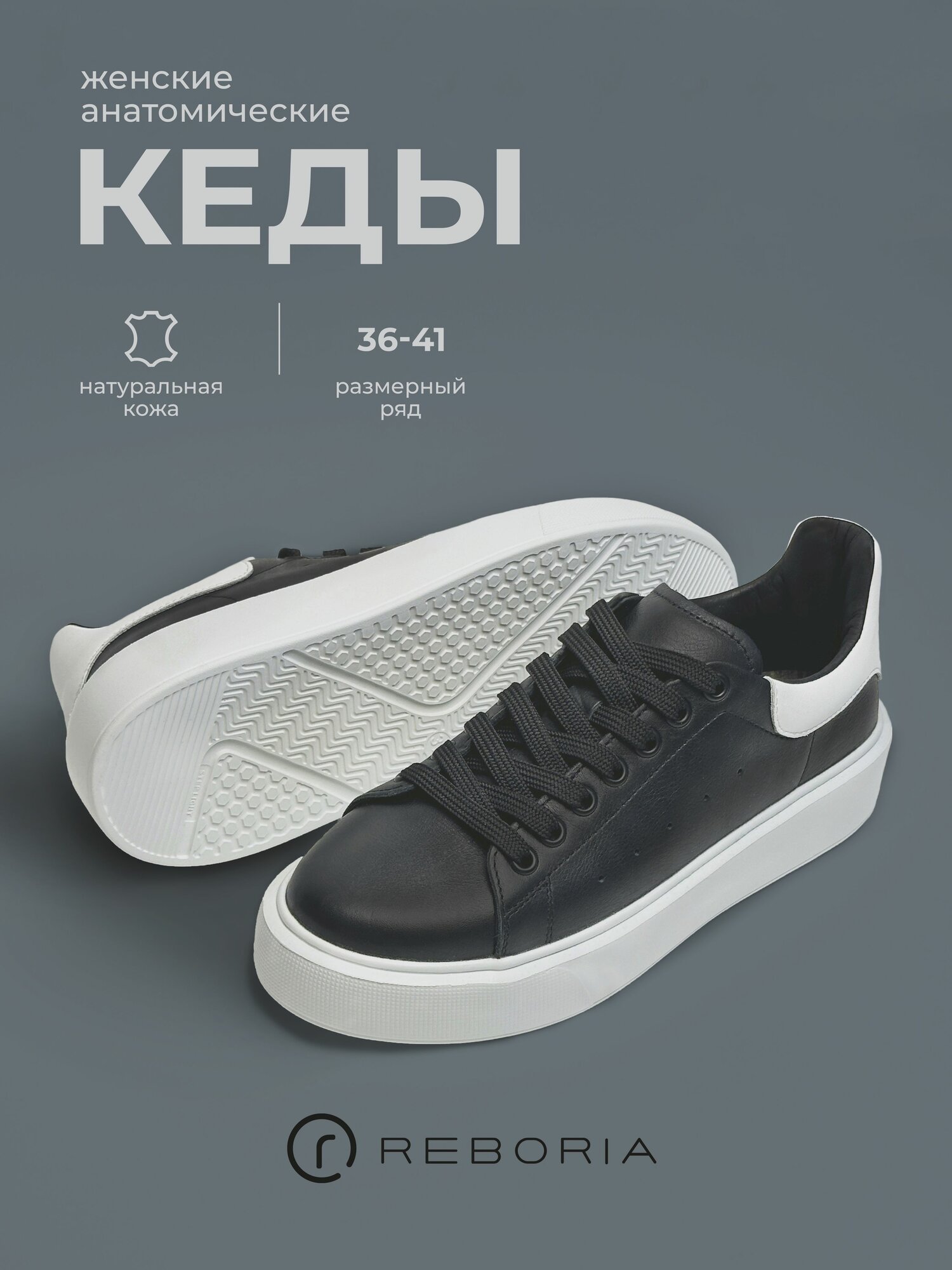 Кеды REBORIA