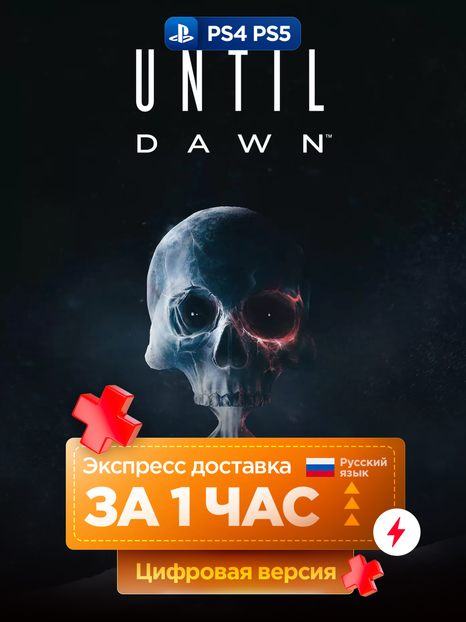 Игра Until Dawn 2015 для PlayStation 4 и PlayStation 5 | Полностью на русском языке | PS4/PS5