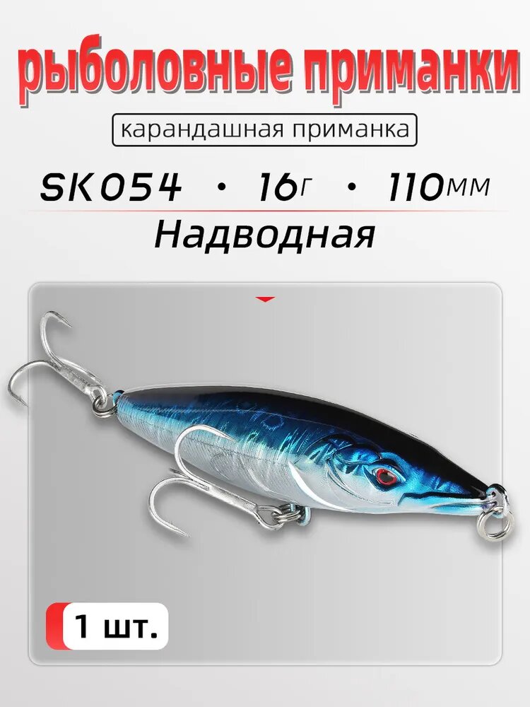 SK054 карандашная приманка 16г 110мм Надводная L05 1 шт.