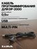 Кабель программирования для DR-1000/1000V (new case)