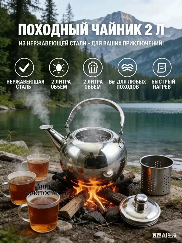 Походный чайник 2 л нержавеющая сталь, быстрый нагрев, с заварником, для костра, кемпинга и туристических поездок