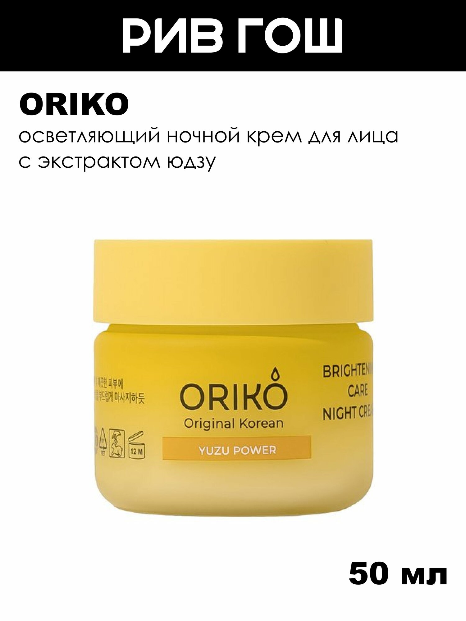 ORIKO Крем для лица Brightening Care Night Cream With Yuzu Extract ночной с экстрактом юдзу, 50 мл