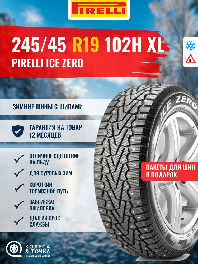 PIRELLI ICE ZERO 245/45R19 102H XL (зима / шипы) (213467)