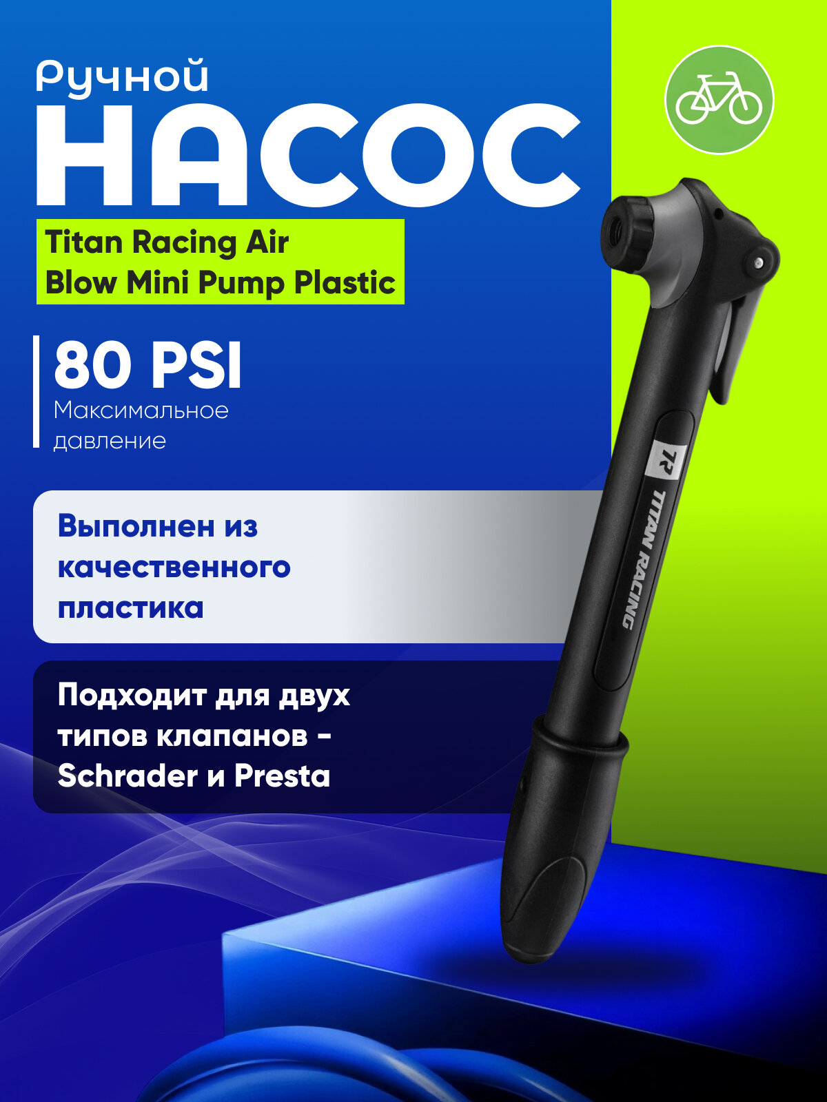 Titan Racing Насос Titan Racing Air Blow Mini Pump Plastic, цвет Черный