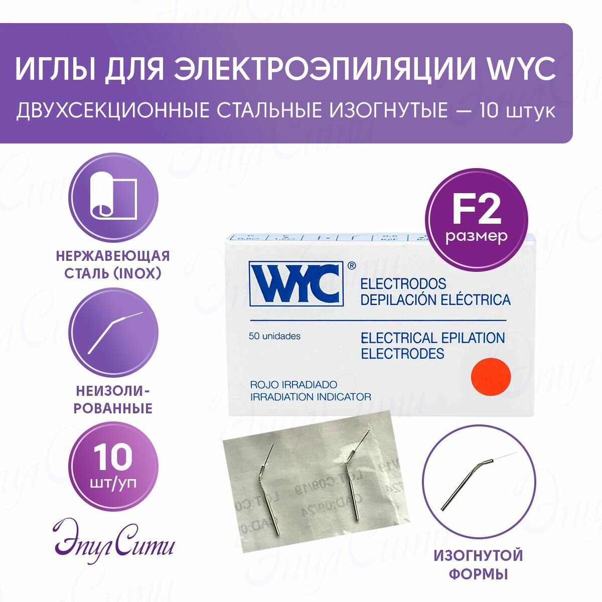 Иглы для электроэпиляции WYC F2 двухсекционные изогнутые 10 шт