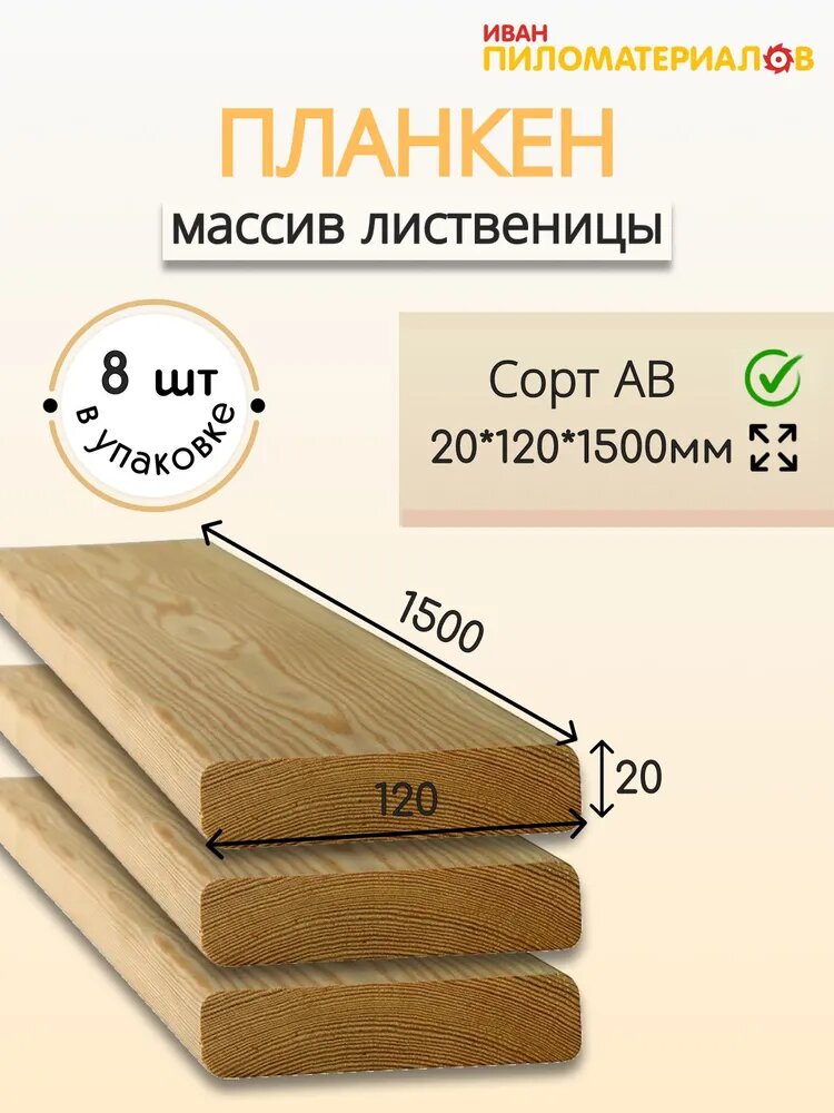 Планкен прямой (лиственница), сорт А-В 20х120х1500х8 шт. Цена указана за упаковку