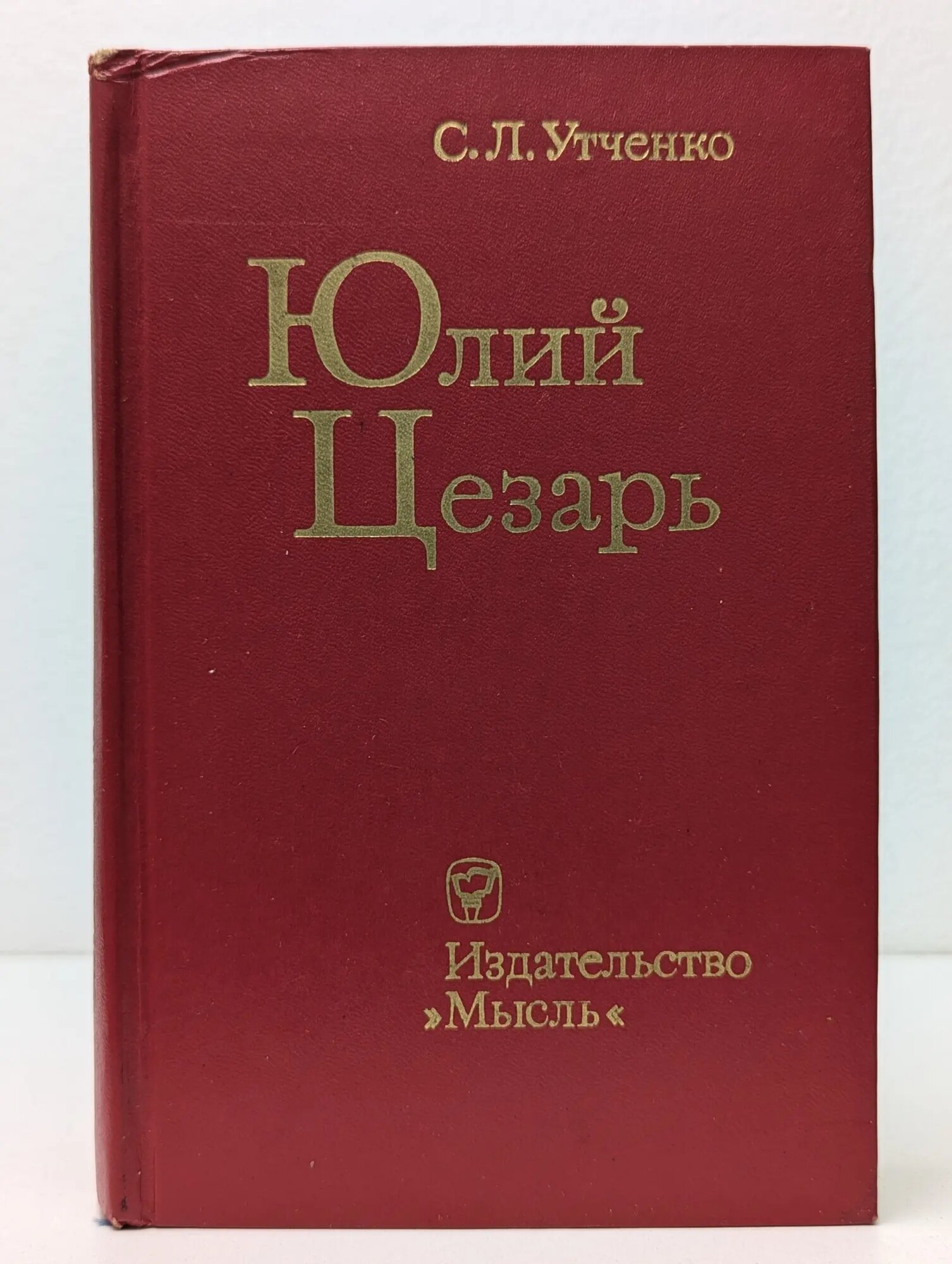 Юлий Цезарь Утченко Сергей Львович 1976