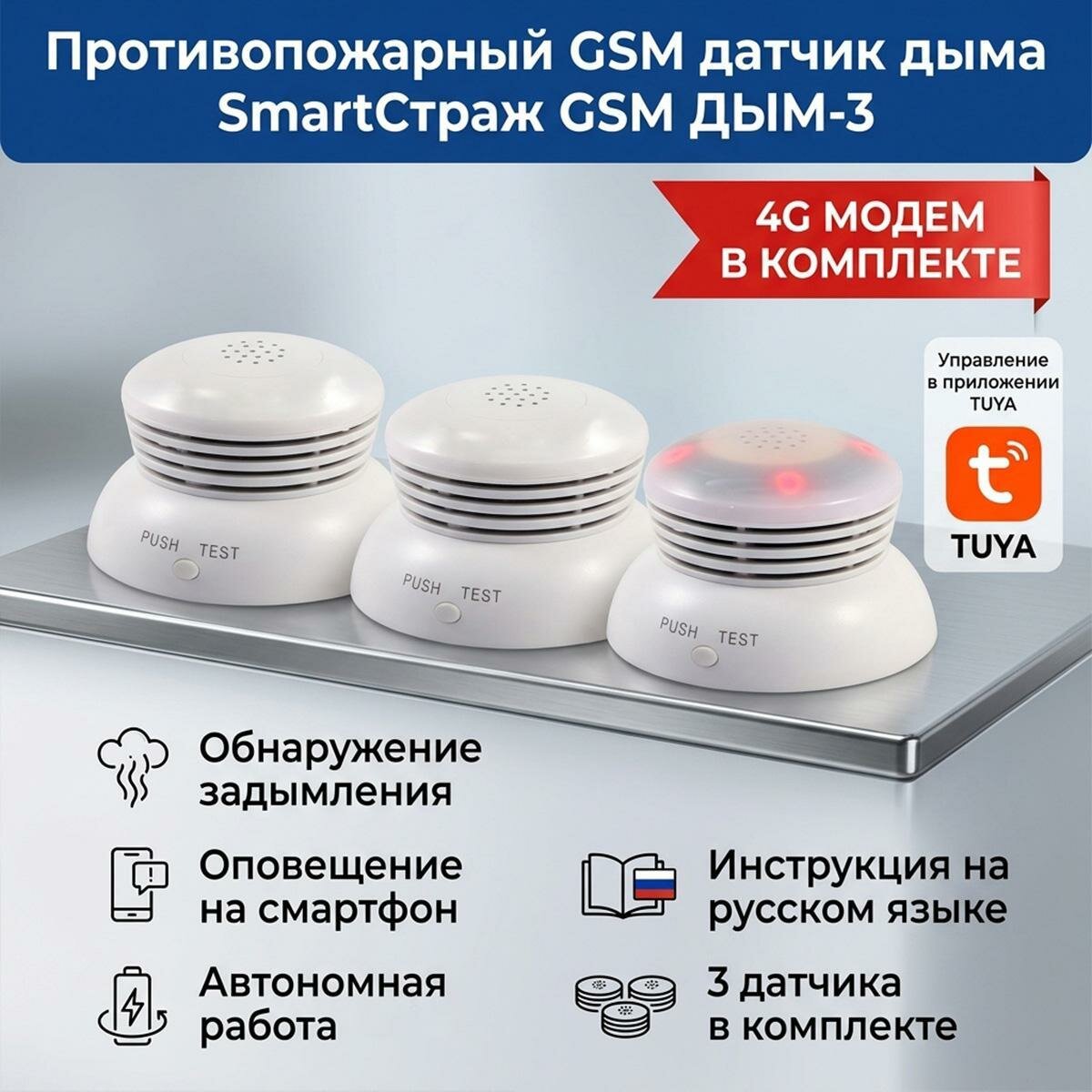 Умная пожарная сигнализация с уведомлениями на смартфон GSM-3 Дым СмартСтраж (I33466SMA) (3шт.). Умный автономный датчик дыма с сигнализацией TUYA /