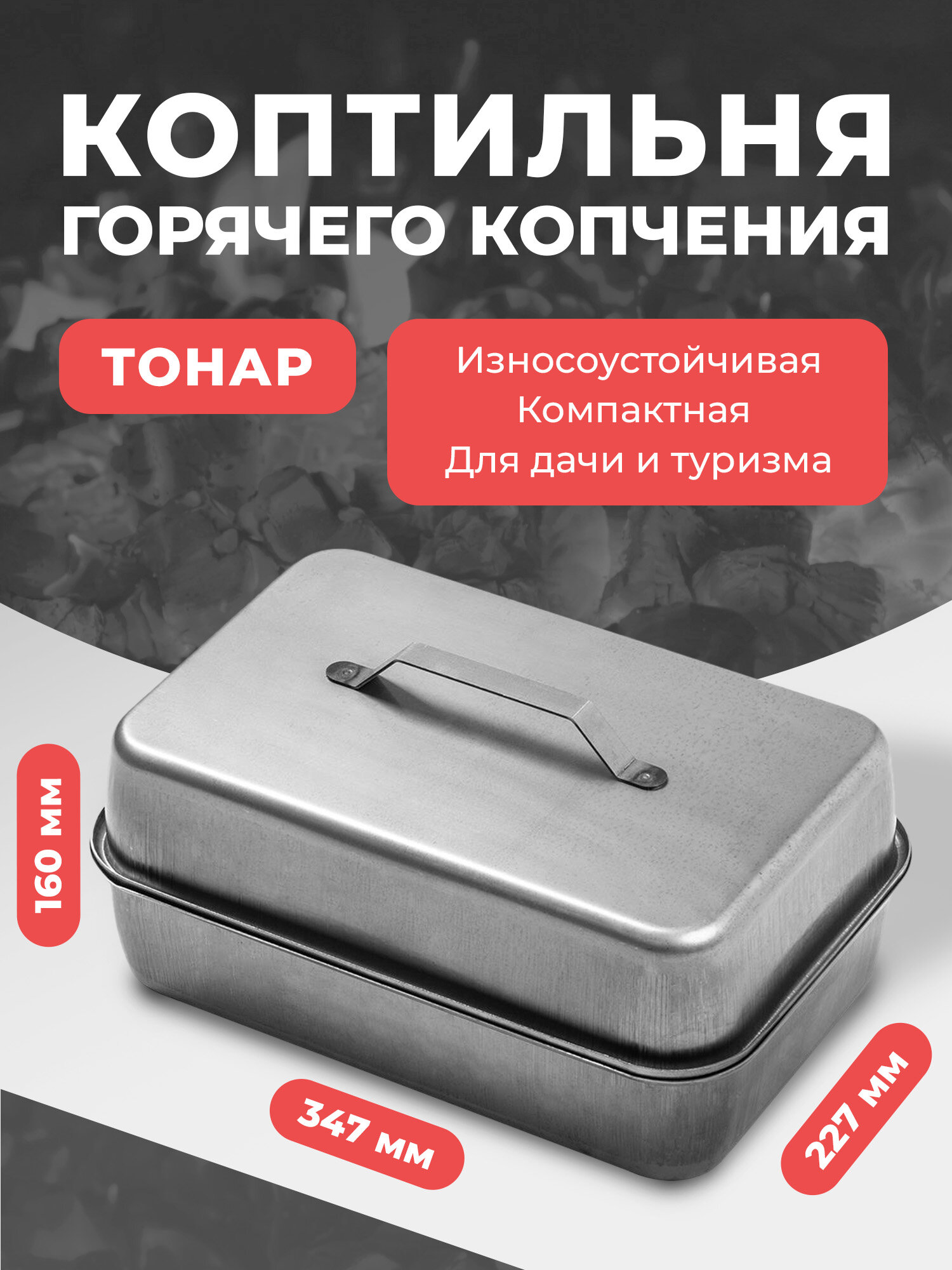 Коптильня Тонар походная