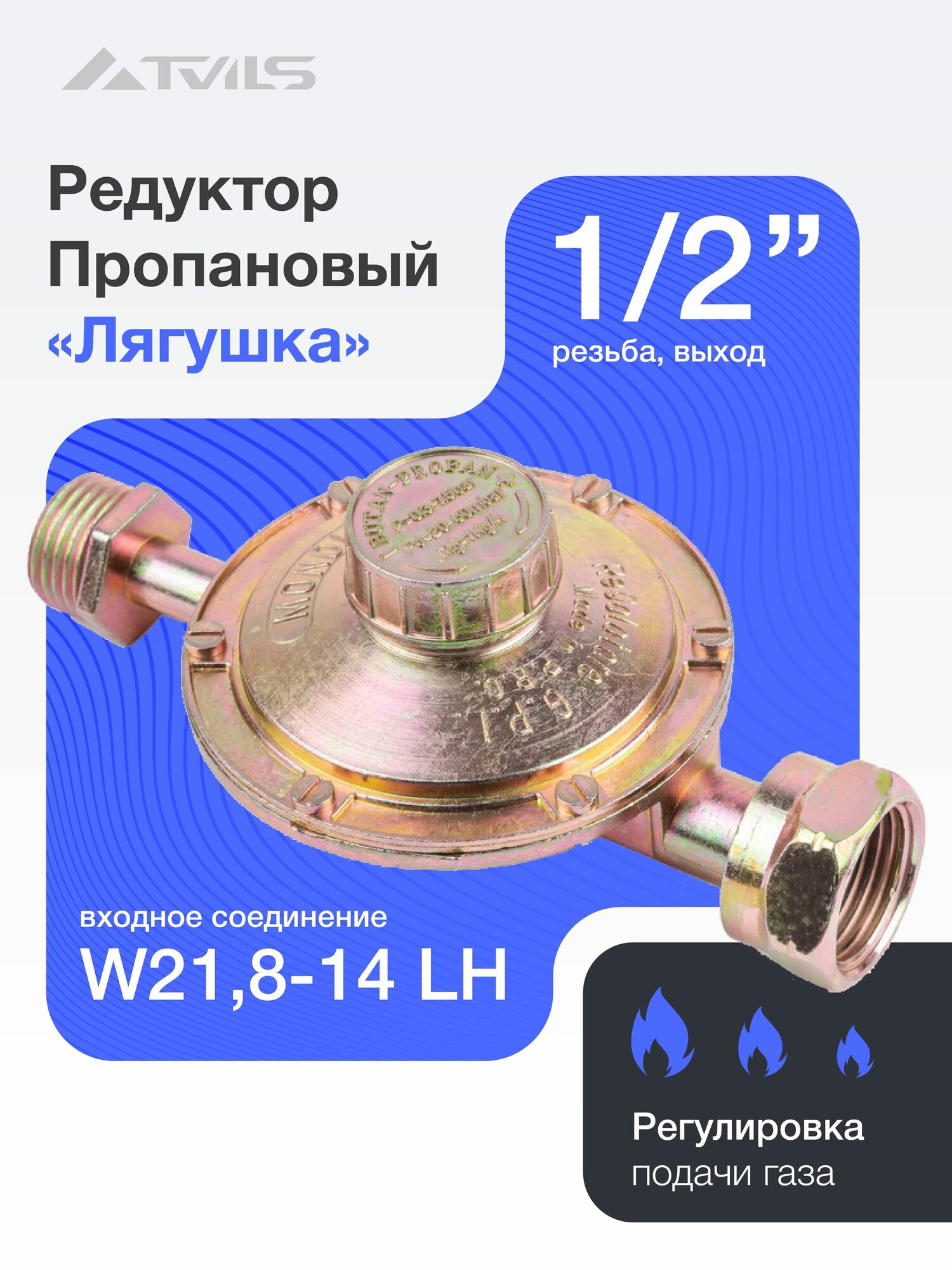 Редуктор газовый пропановый (лягушка) с регулятором , вход: W21,8-14"LH , выход: резьба 1/2"