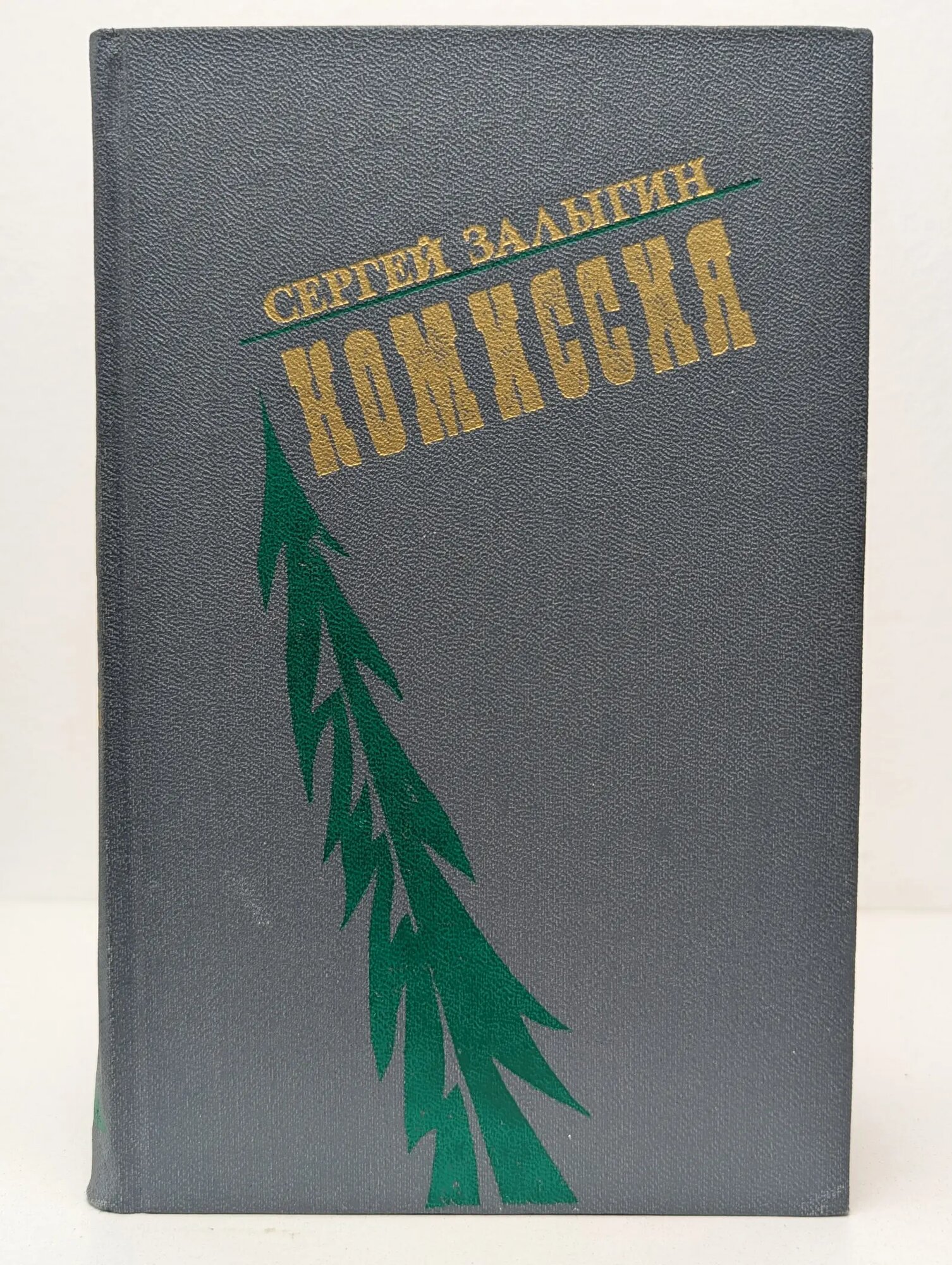 Комиссия Залыгин Сергей Павлович 1984