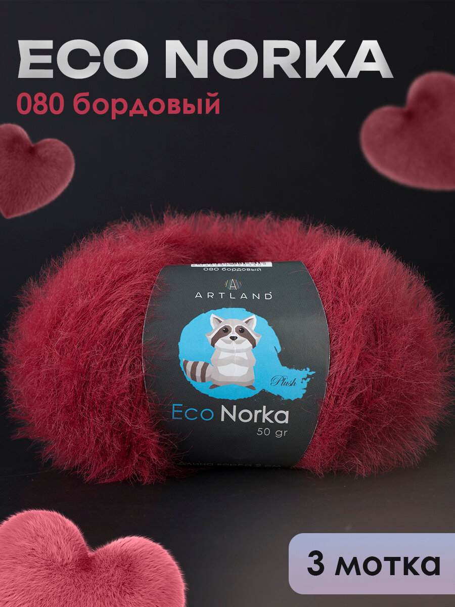 Пряжа для вязания Eco Norka 3 мотка, цвет 80 бордовый / Пряжа Эко норка 3 мотка