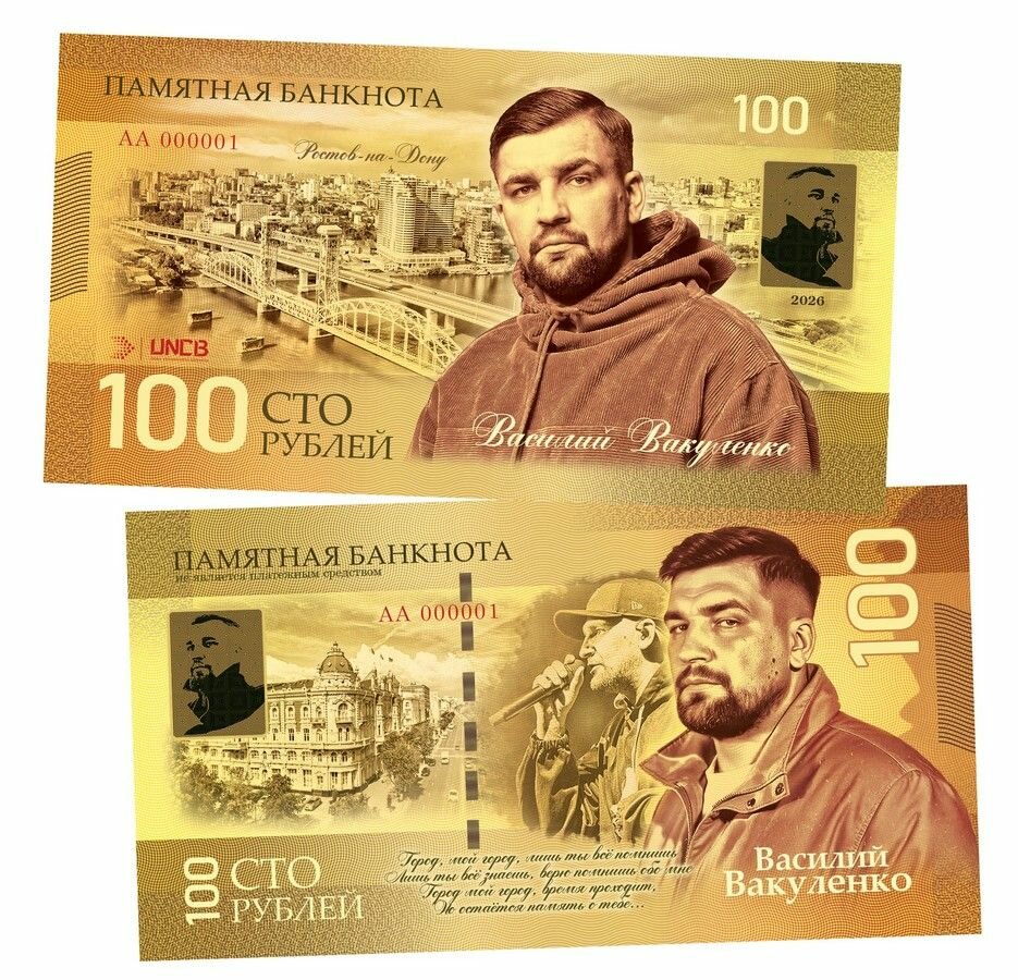 100 рублей - Василий Вакуленко. Ростовская сотня Басты. Памятная банкнота. UNC
