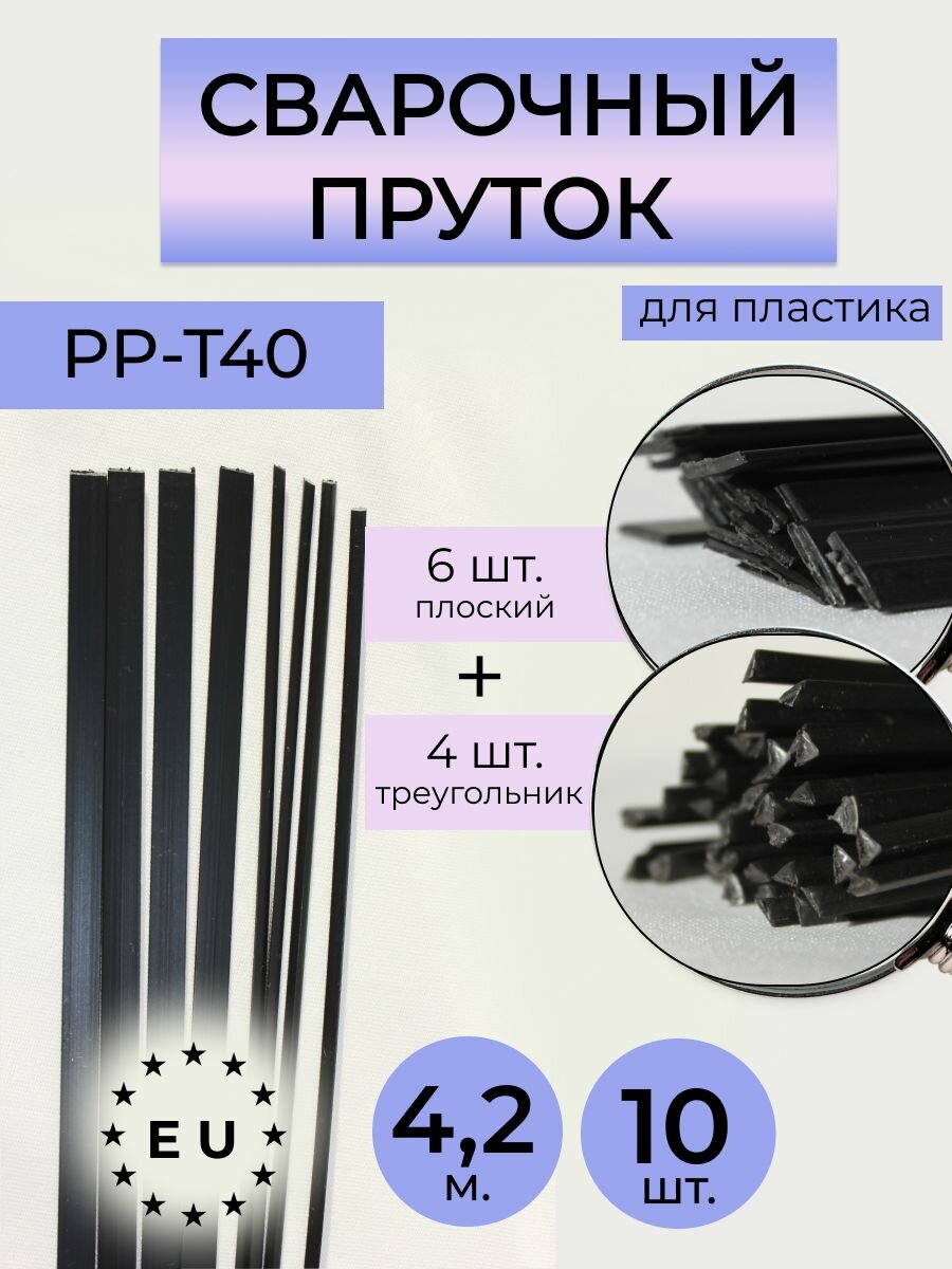 Пруток сварочный для сварки пластика PP-Т40