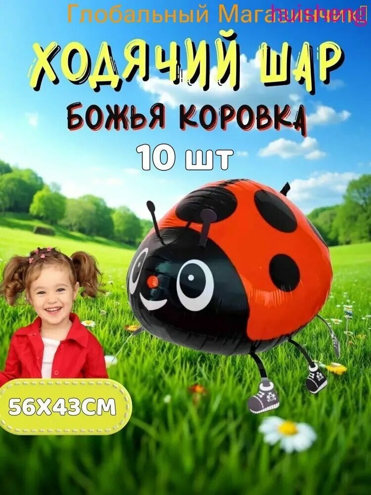 Ходячий воздушный шар Божья коровка