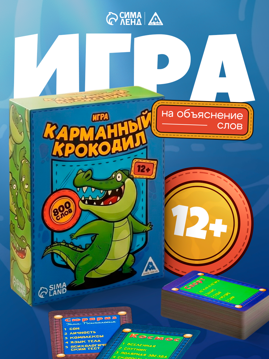 Карточная игра ЛАС играс на объяснение слов "Крокодил Карманный", 100 карт
