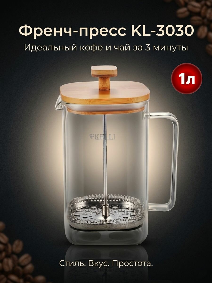 Френч-пресс - KL-3030 1000 мл
