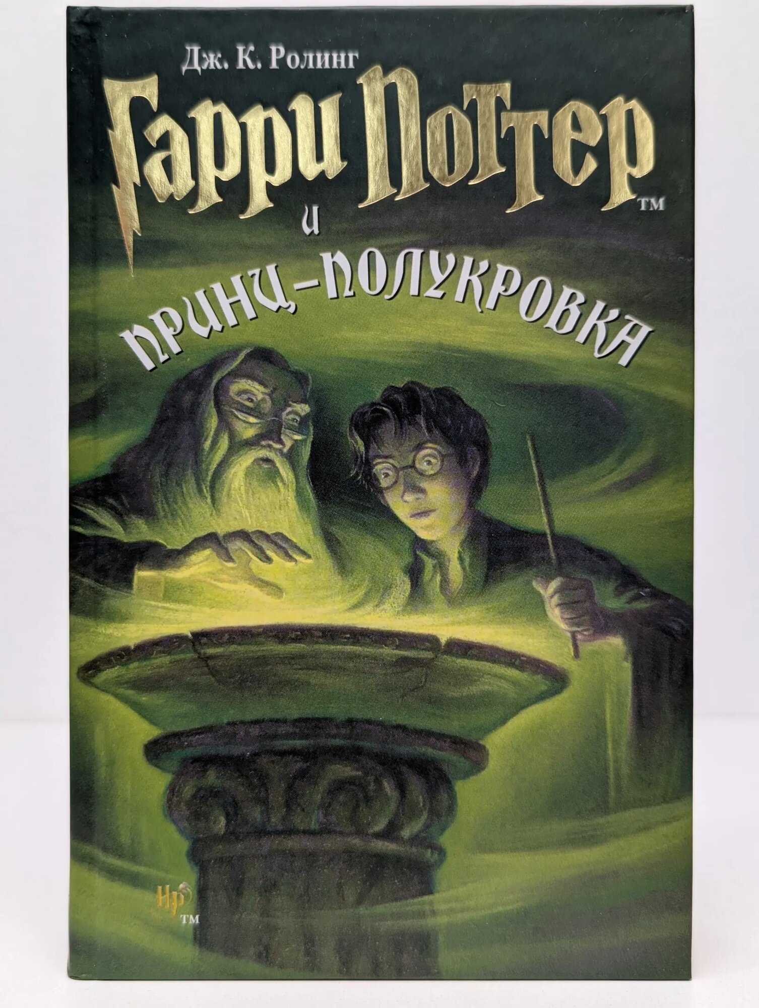 Гарри Поттер и Принц-полукровка Ролинг Джоан Кэтлин 2011