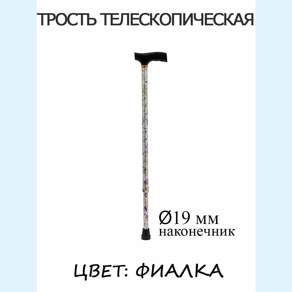 Трость опорная телескопическая цветная для инвалидов и пожилых людей 10090, цвет фиалка