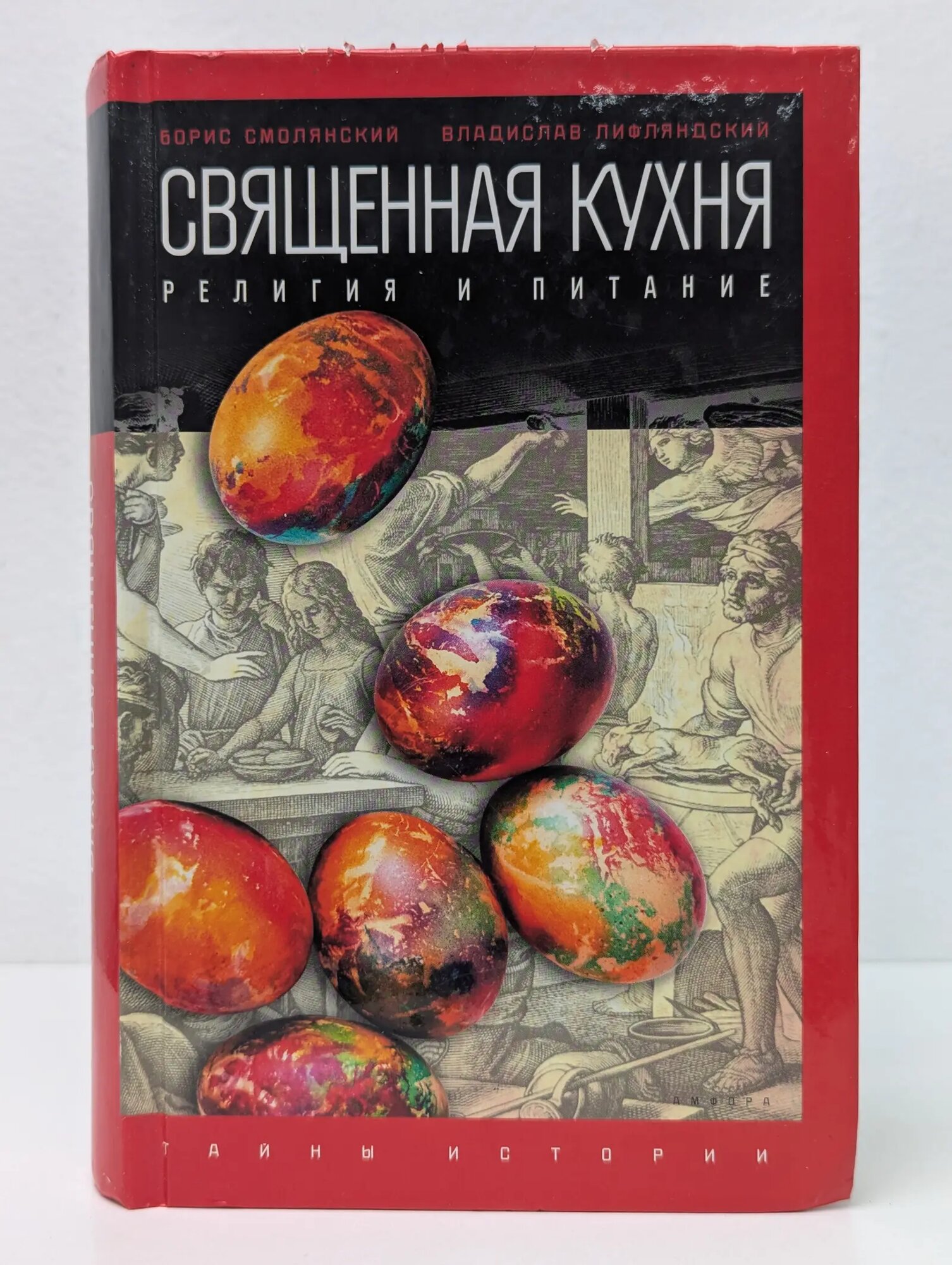 Священная кухня. Религия и питание Смолянский Борис Леонидович, Лифляндский Владислав Геннадьевич 2015
