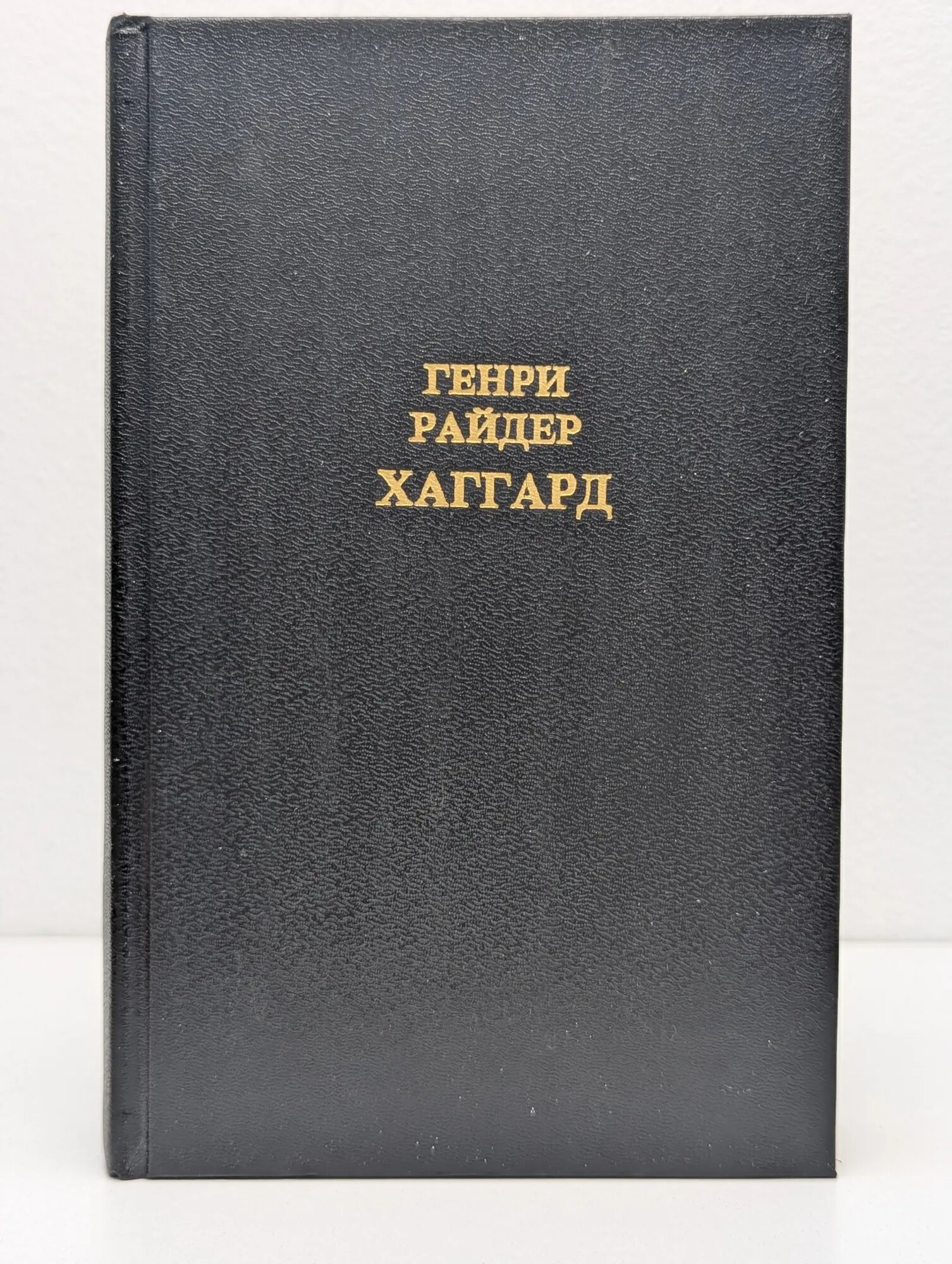 Генри Райдер Хаггард. Собрание сочинений в 12 томах. Том 2 Хаггард Генри Райдер 1992