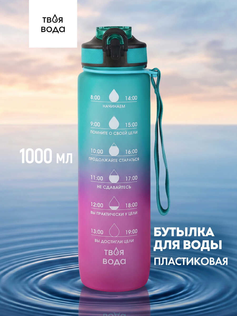 Бутылка для воды пласт. с крыш.-защёлк. и ремеш. Твоя вода, бирюзово-сиреневая,1000мл,7,5*28см УД-7487
