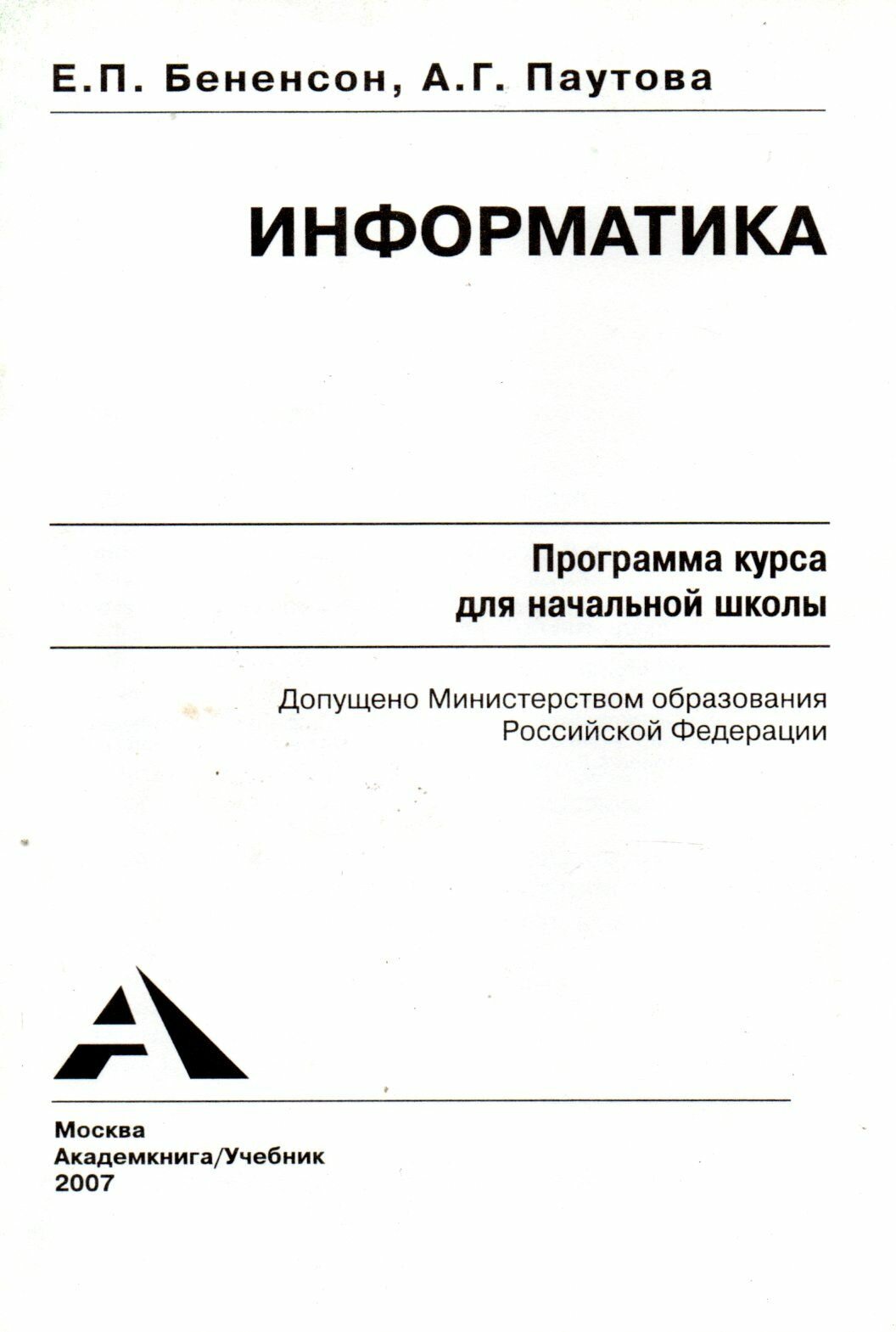 Информатика Программа для курса начальной школы Е. П. Бененсон А. Г. Паутова