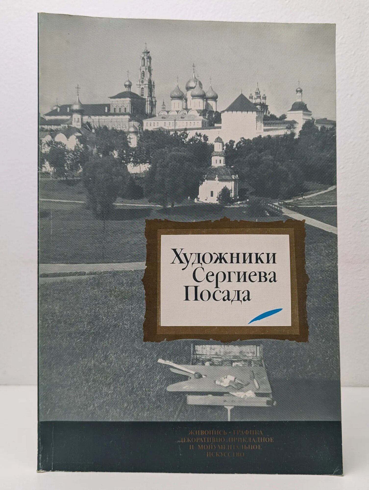 Художники Сергиева Посада Сборник 1993