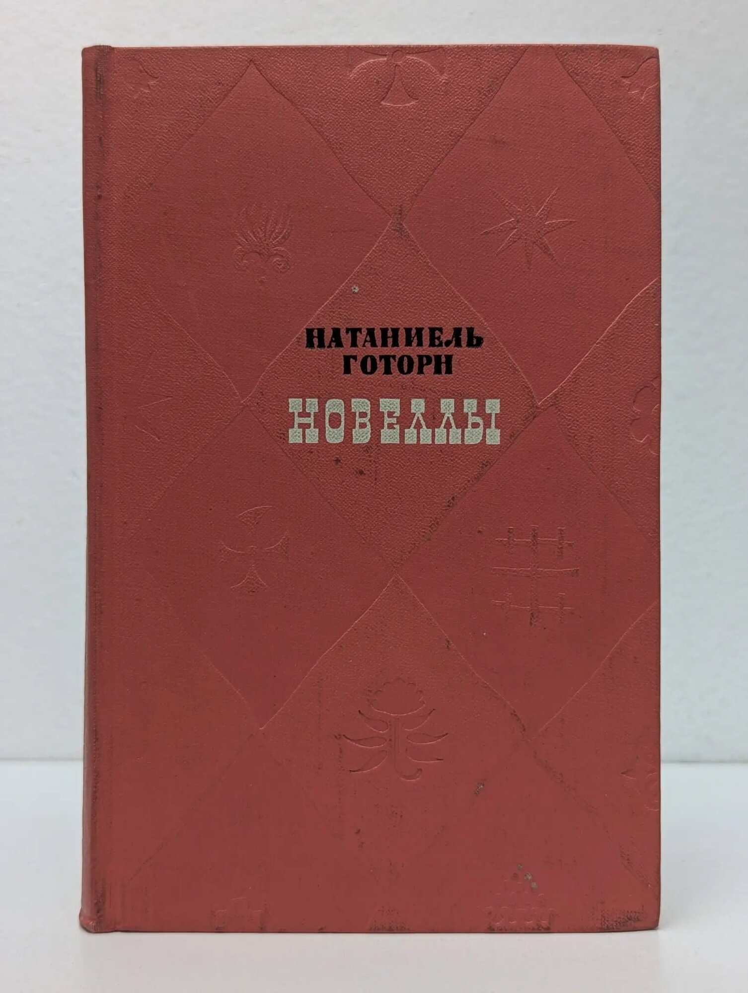 Натаниель Готорн. Новеллы Готорн Натаниель 1965