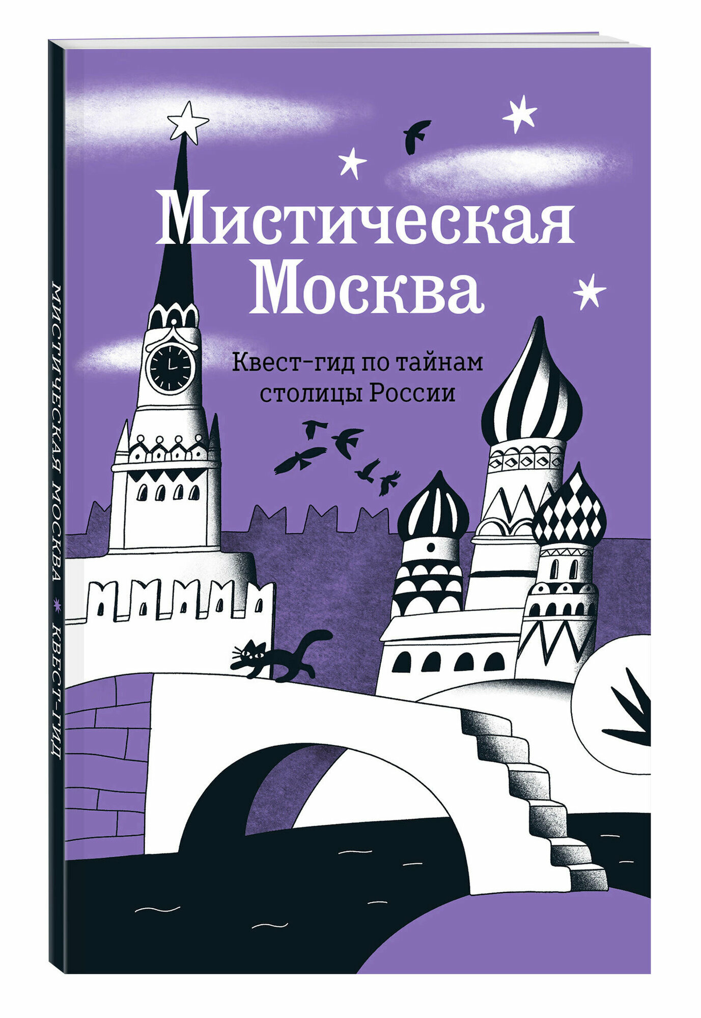 Мистическая Москва. Квест-гид по тайнам столицы России