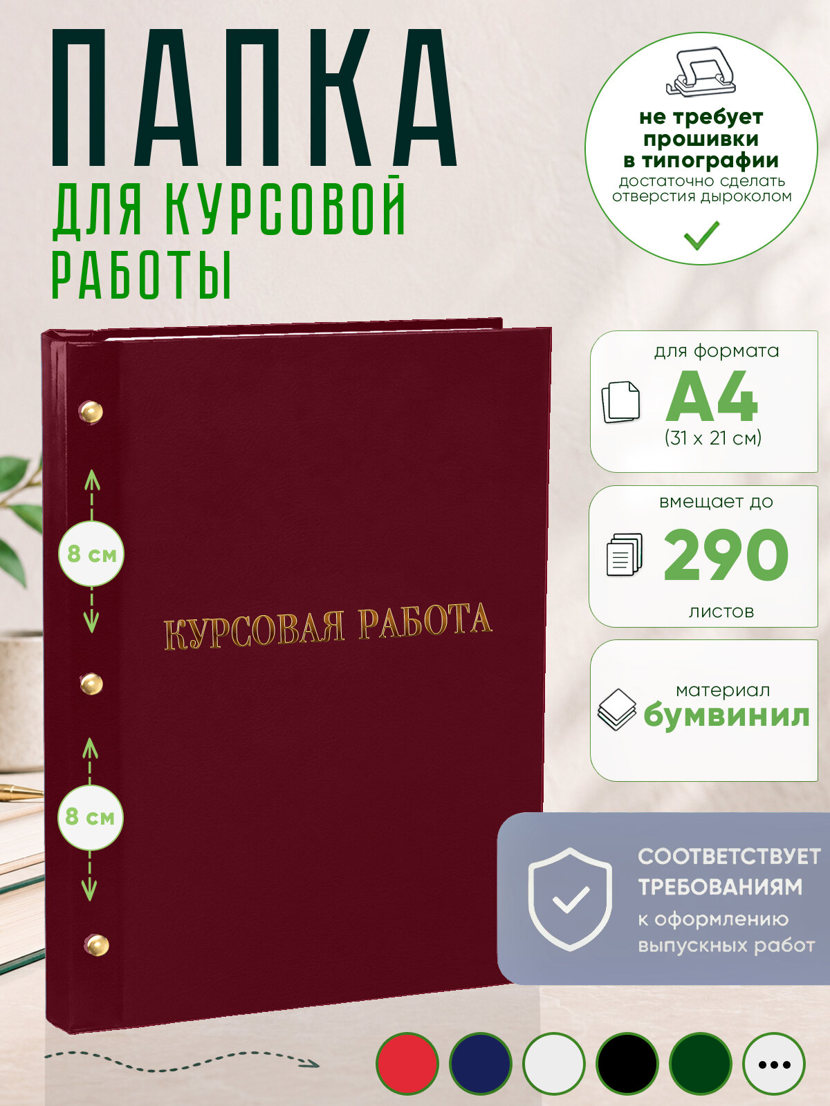 Папка "Курсовая работа", А4, бордовый бумвинил, 290 листов