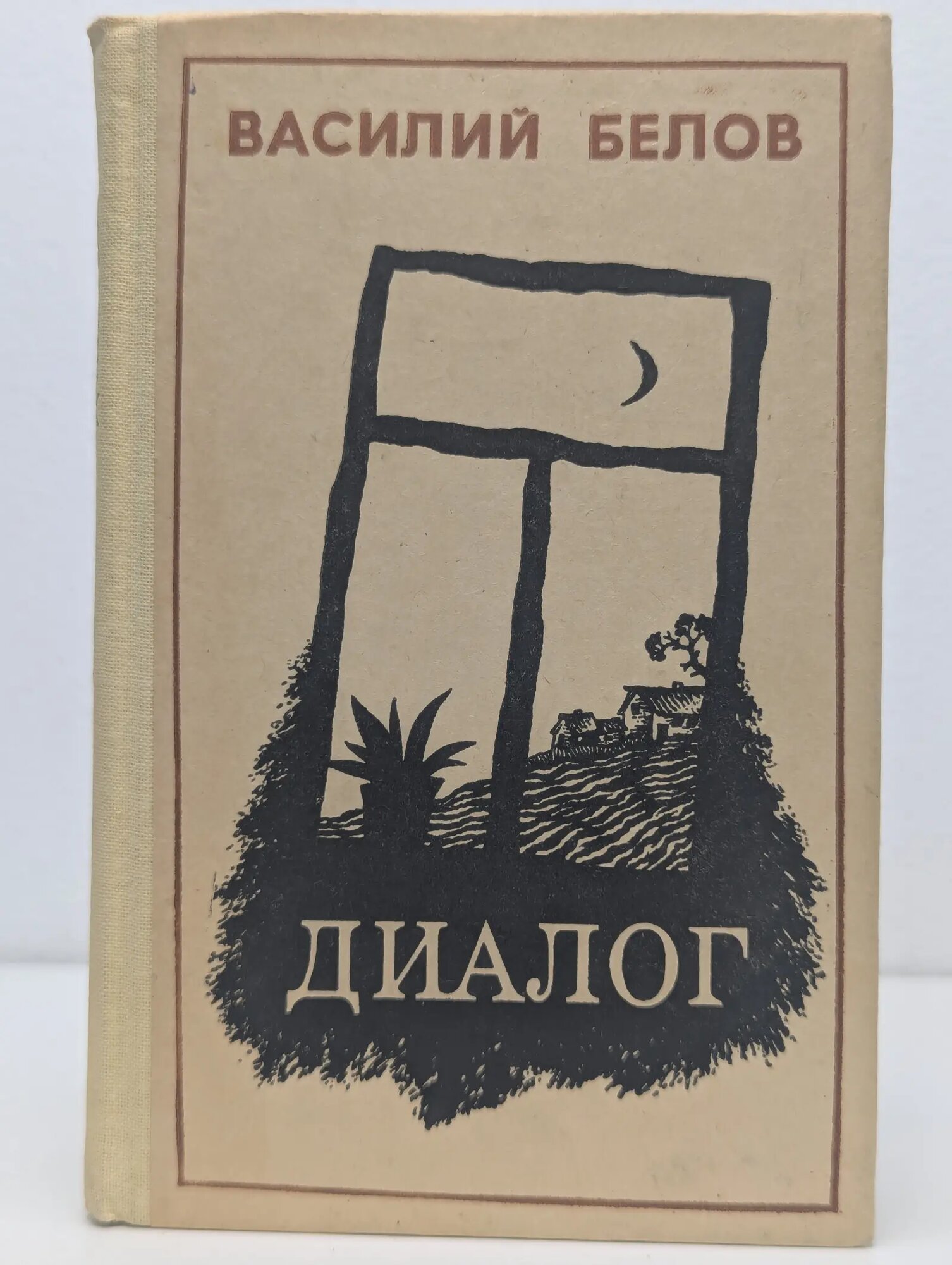 Василий Белов. Диалог Белов Василий Иванович 1982
