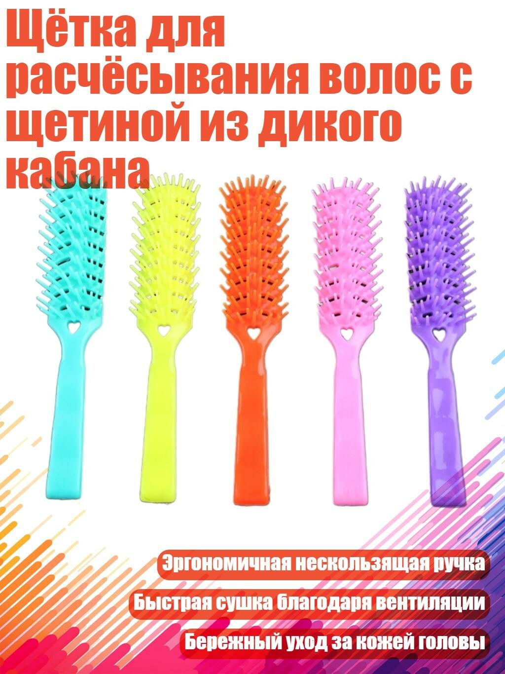 Щётка для расчёсывания волос с щетиной из дикого кабана