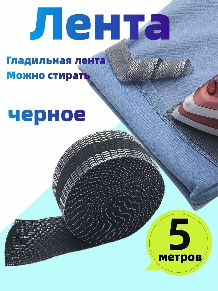 Лента для подшивки утюгом 5 м, клеевая для подгибки брюк и джинс, термолента для ремонта одежды без шитья