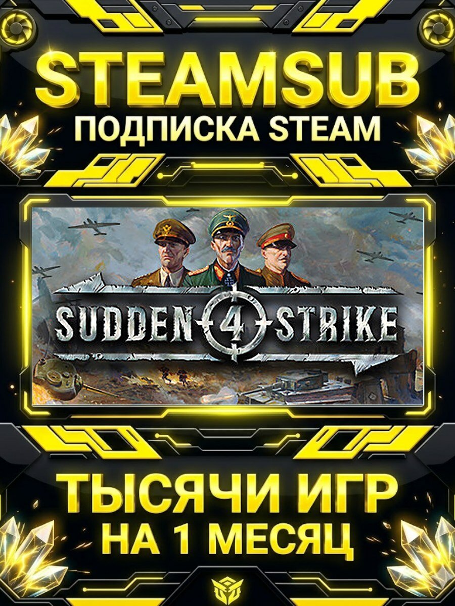 Sudden Strike 4 — подписка Steam на месяц, тысячи игр на аккаунтах для ПК с OFF активацией для PC (РФ + СНГ)