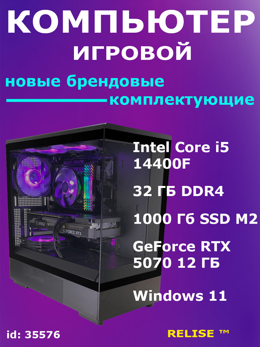 Компьютер игровой Relise, Intel Core i5 14400F, 32 ГБ DDR4, 1000 ГБ SSD M2, GeForce RTX 5070 12 ГБ, Windows 11
