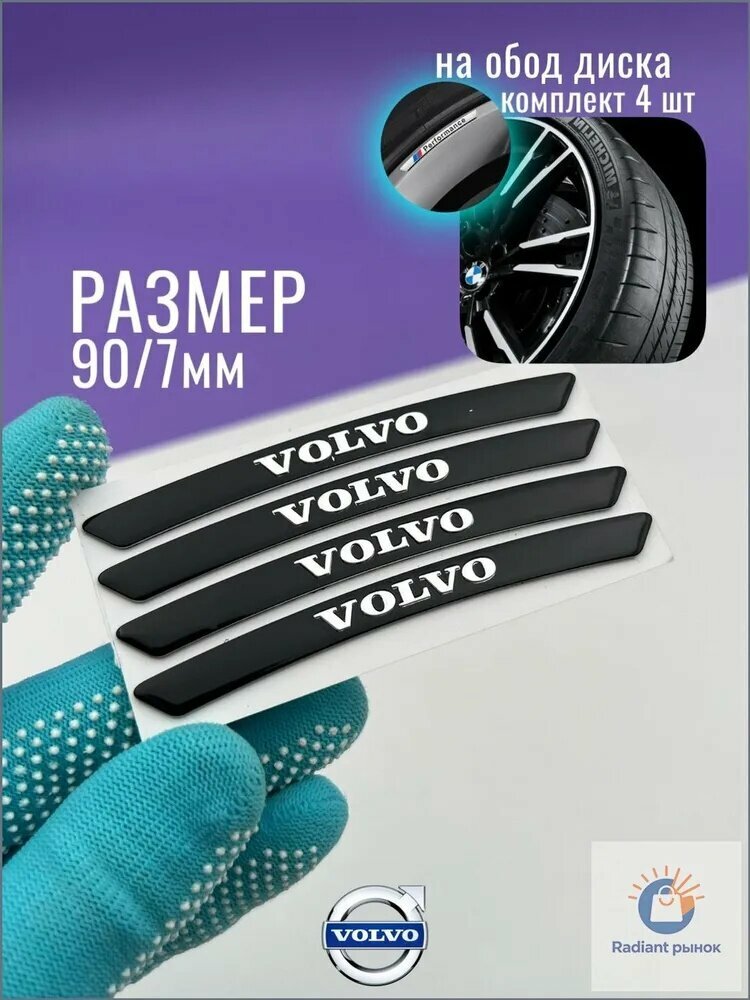 Наклейки алюминиевые на обод колеса литых дисков Volvo эмблема черная надпись Вольво