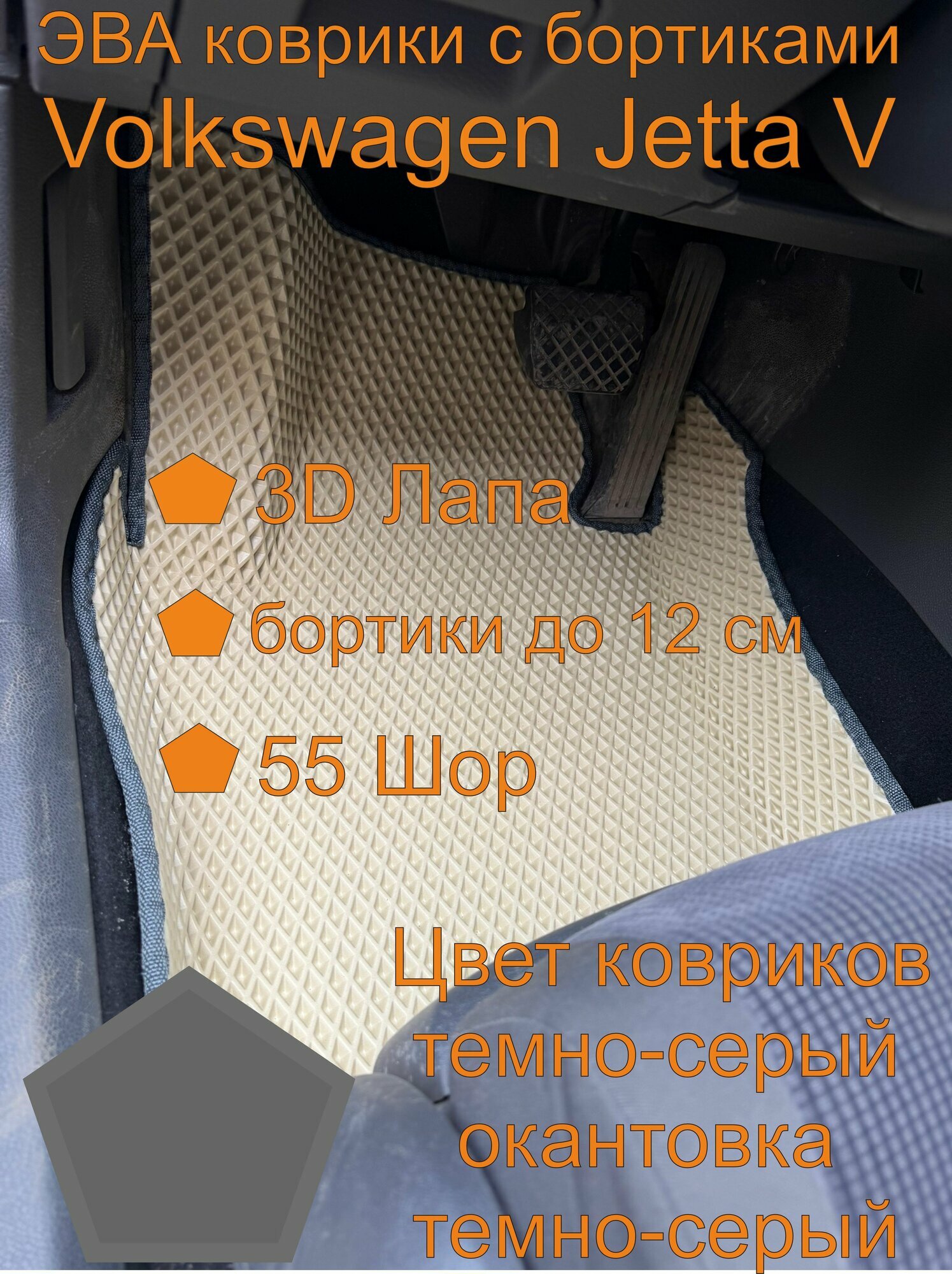 Эва коврики с бортиками Volkswagen Jetta V Фольксваген Джетта 5