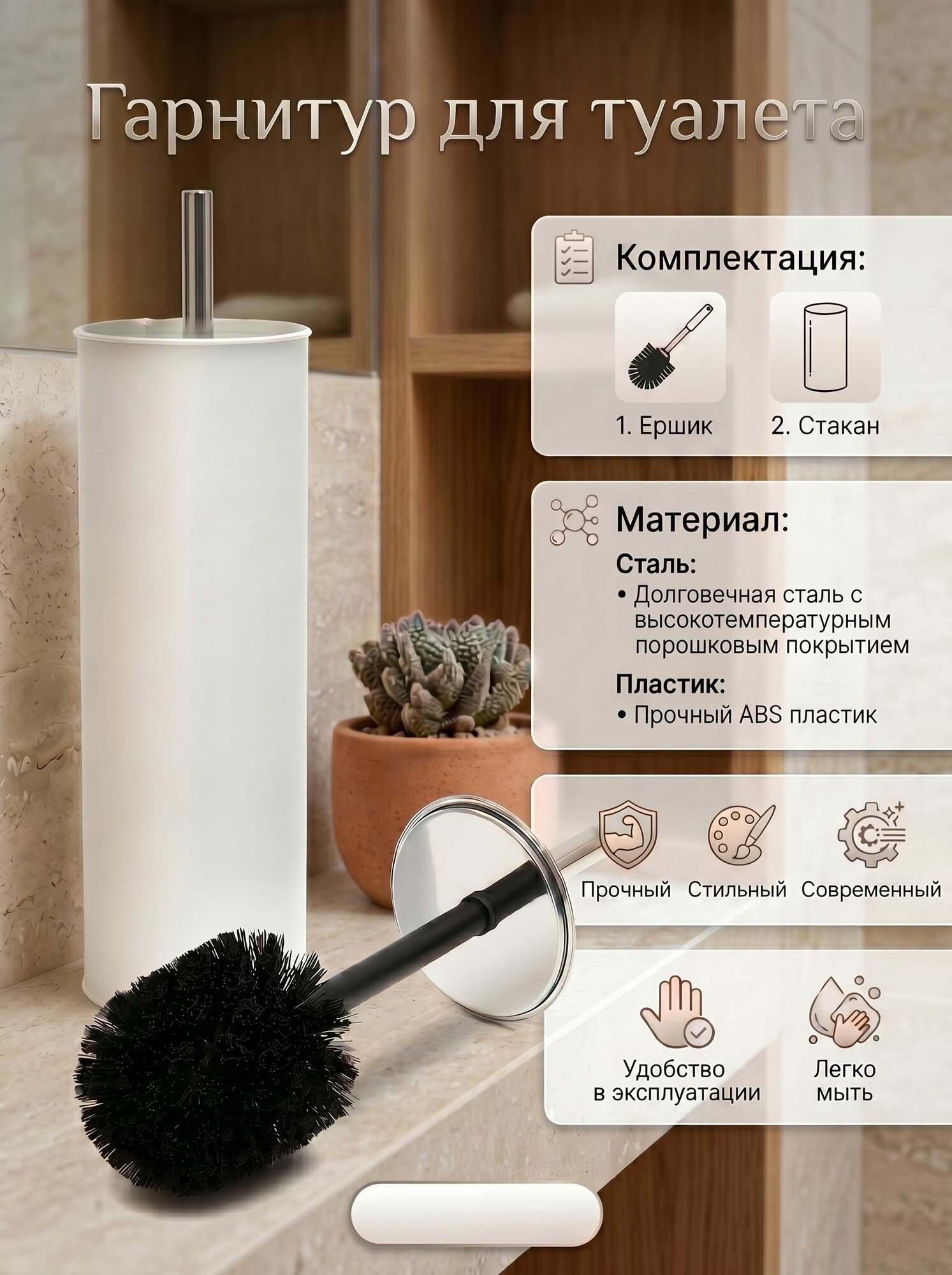 Ершик для унитаза / Гарнитур для туалета белый