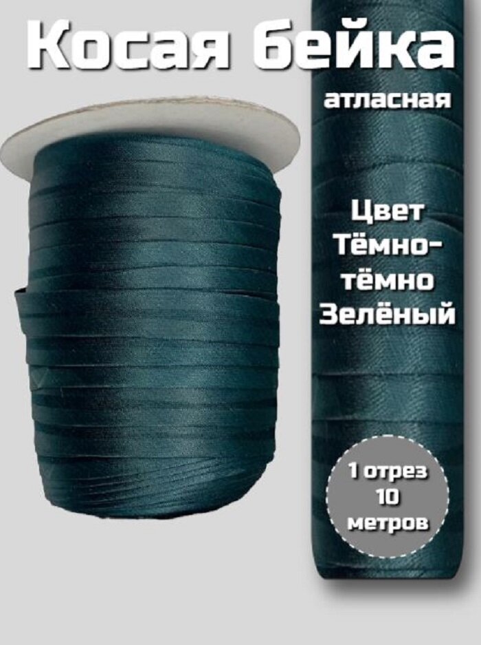 Косая бейка атласная. лента. тесьма шириной 15 мм. 10 метров. Тёмно-зелёный