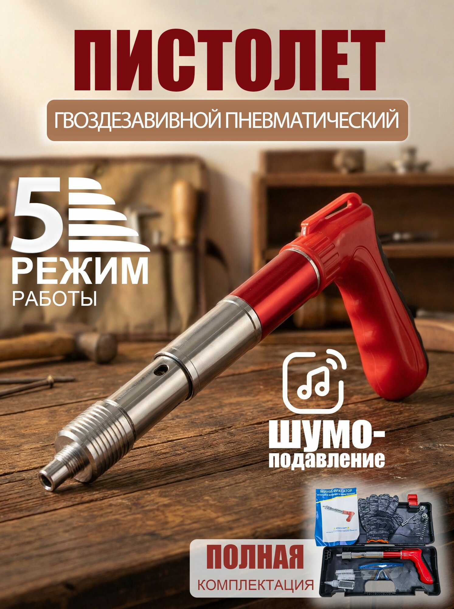 Пневматический гвоздезабивной пистолет для бетона и металла