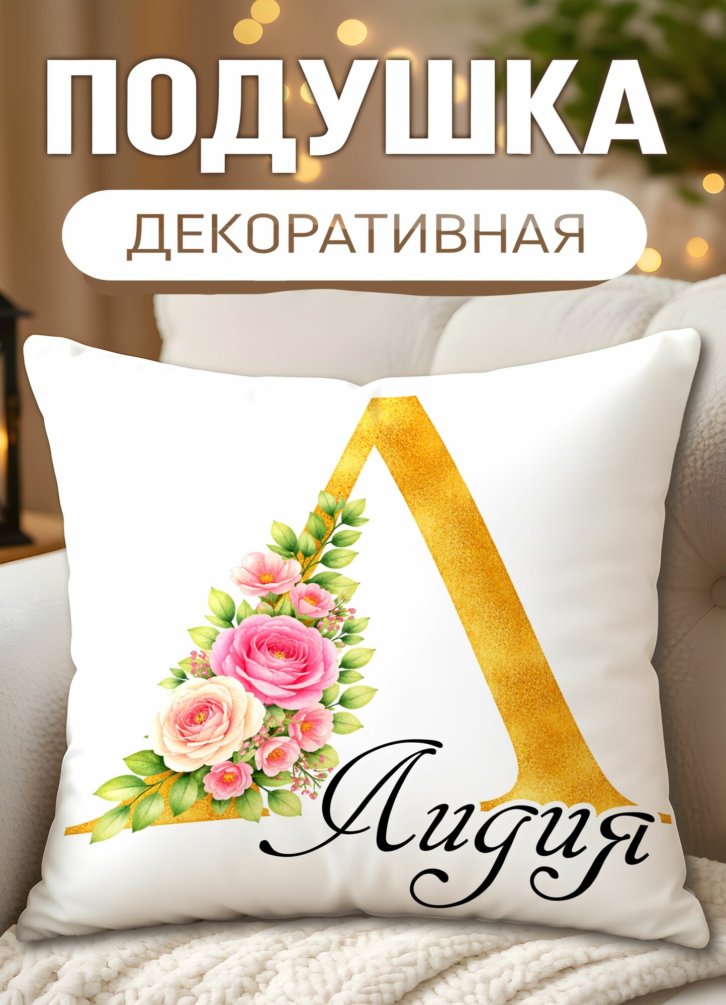 Подушка декоративная Именная с цветами Лидия