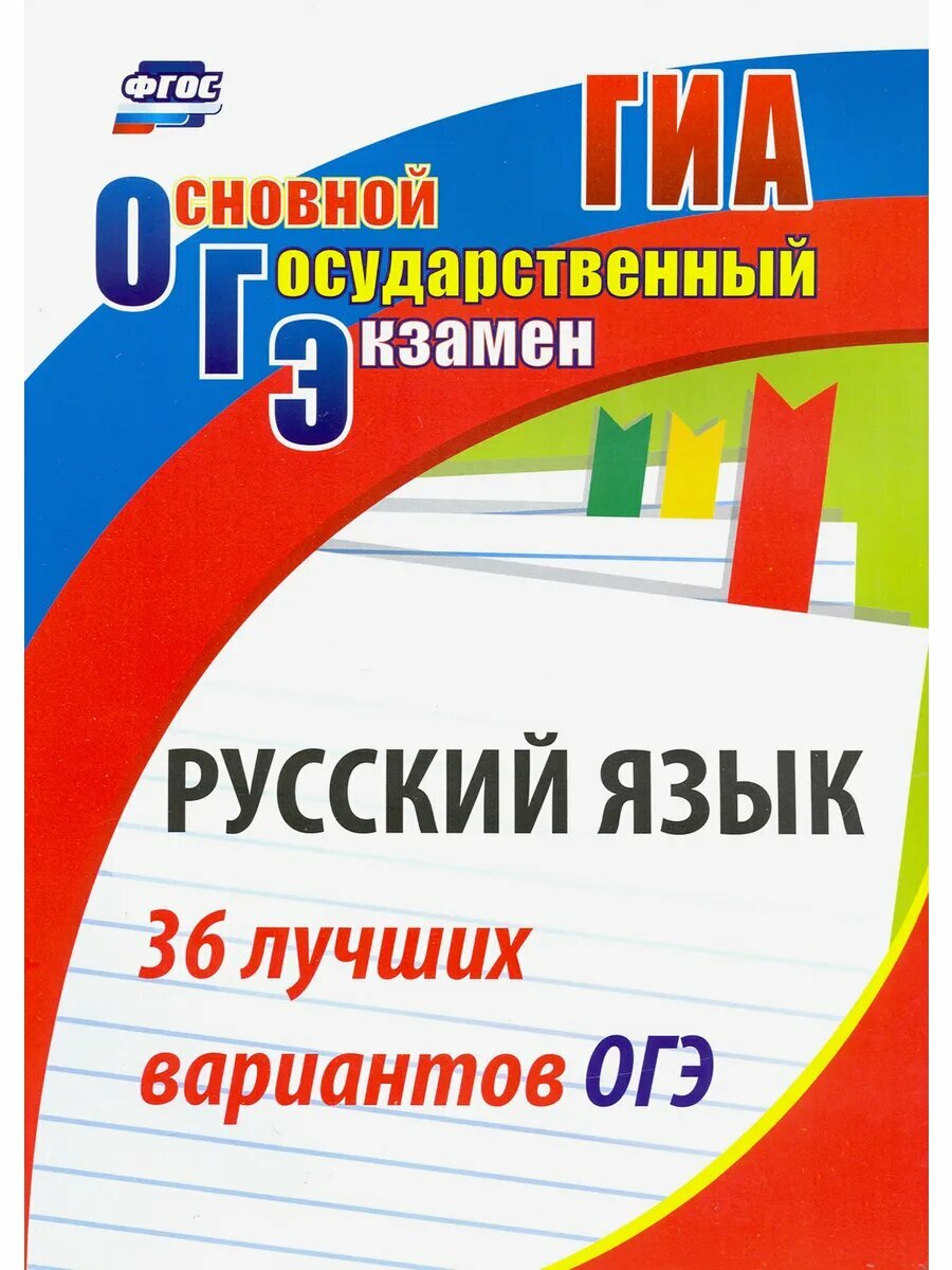 Русский язык. 36 лучших вариантов ОГЭ