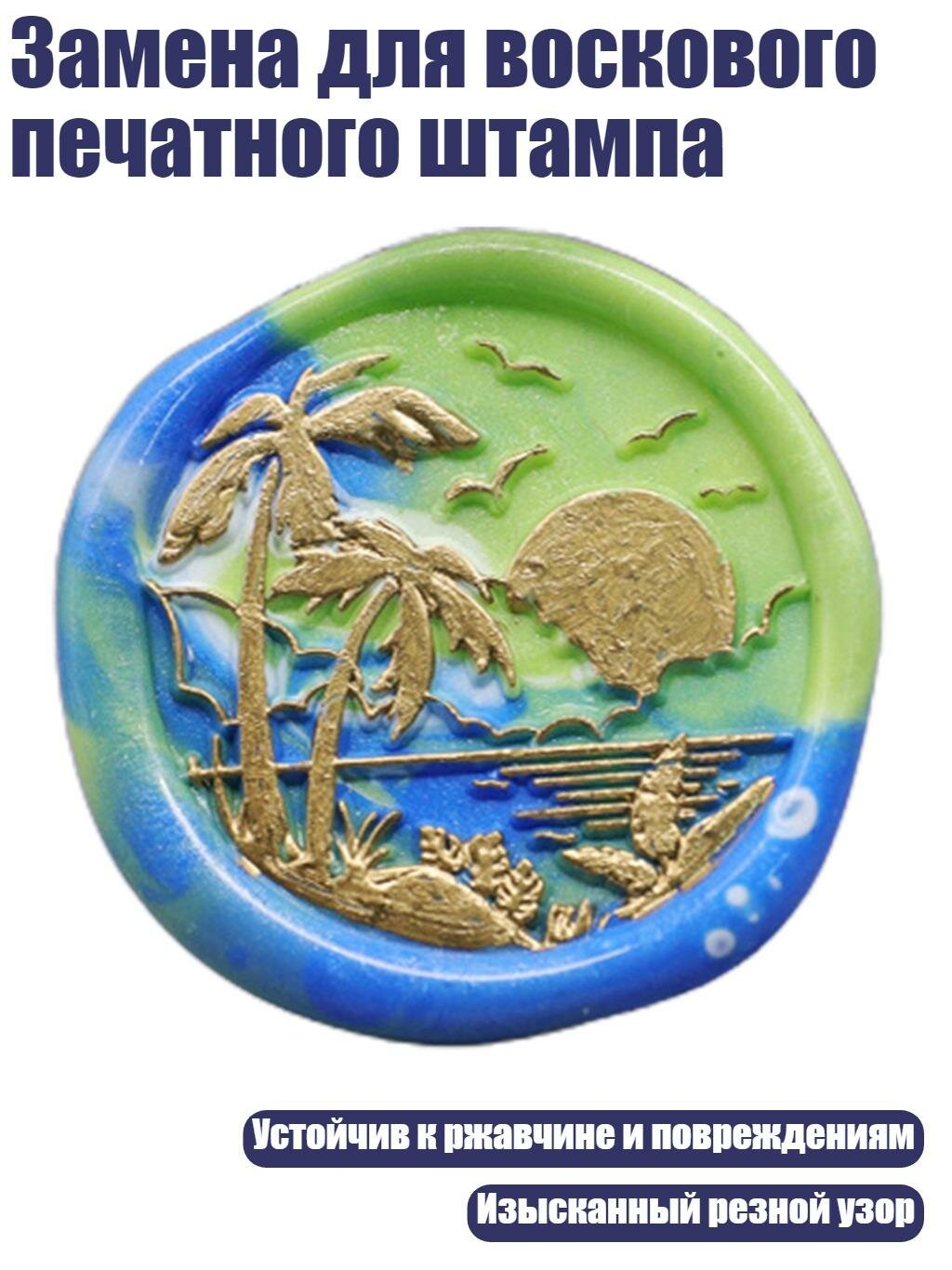 Замена для воскового печатного штампа, 10