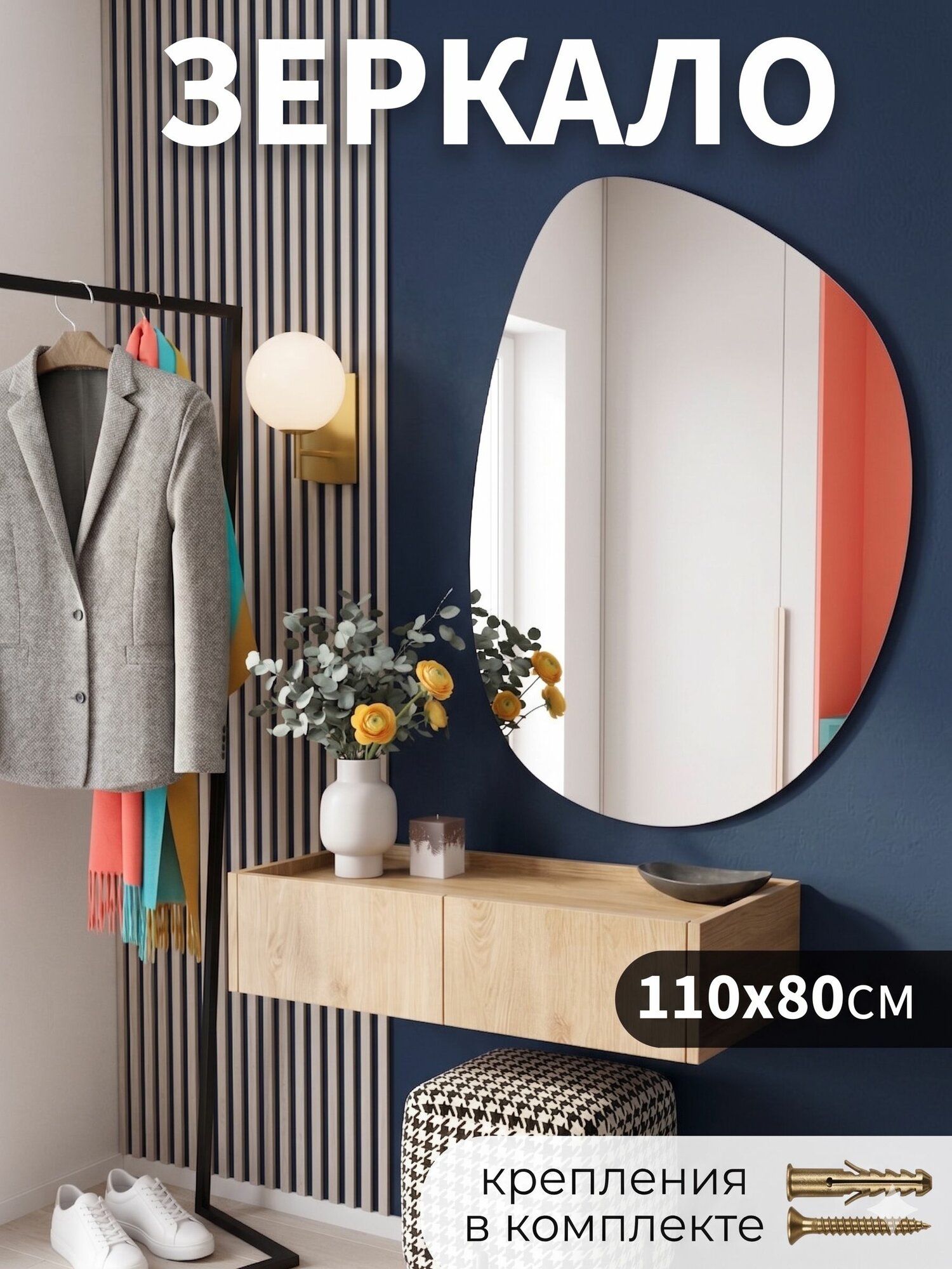 Зеркало настенное, фигурное, дизайнерское, Юнит, без рамы, 110х80 см