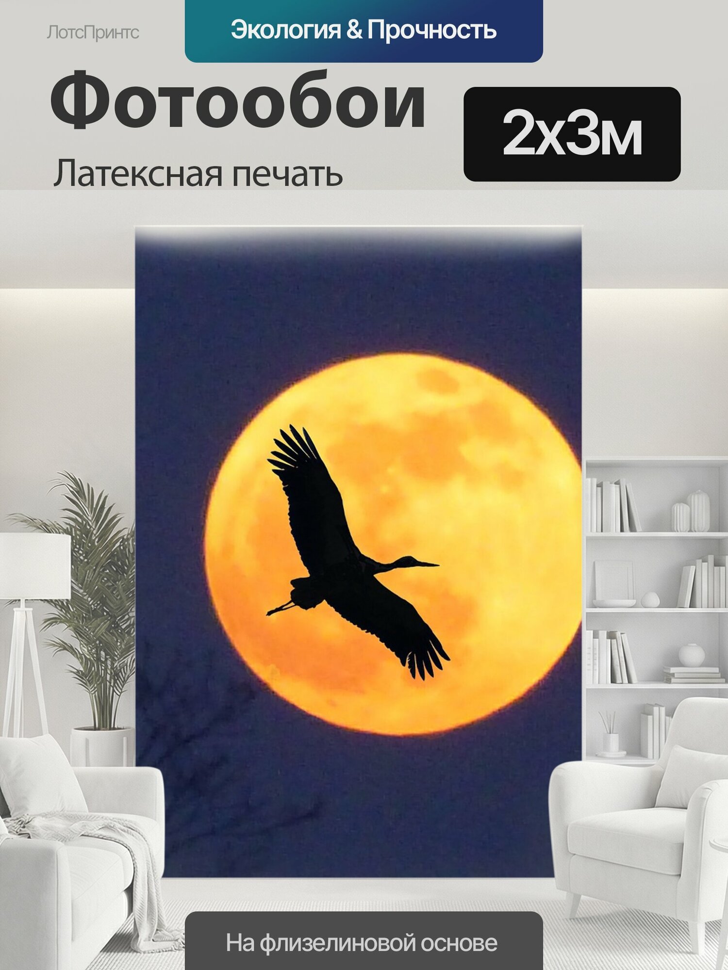 Фотообои моющиеся ударопрочные "Аист, луна, полнолуние" 200x300 см. латексная печать