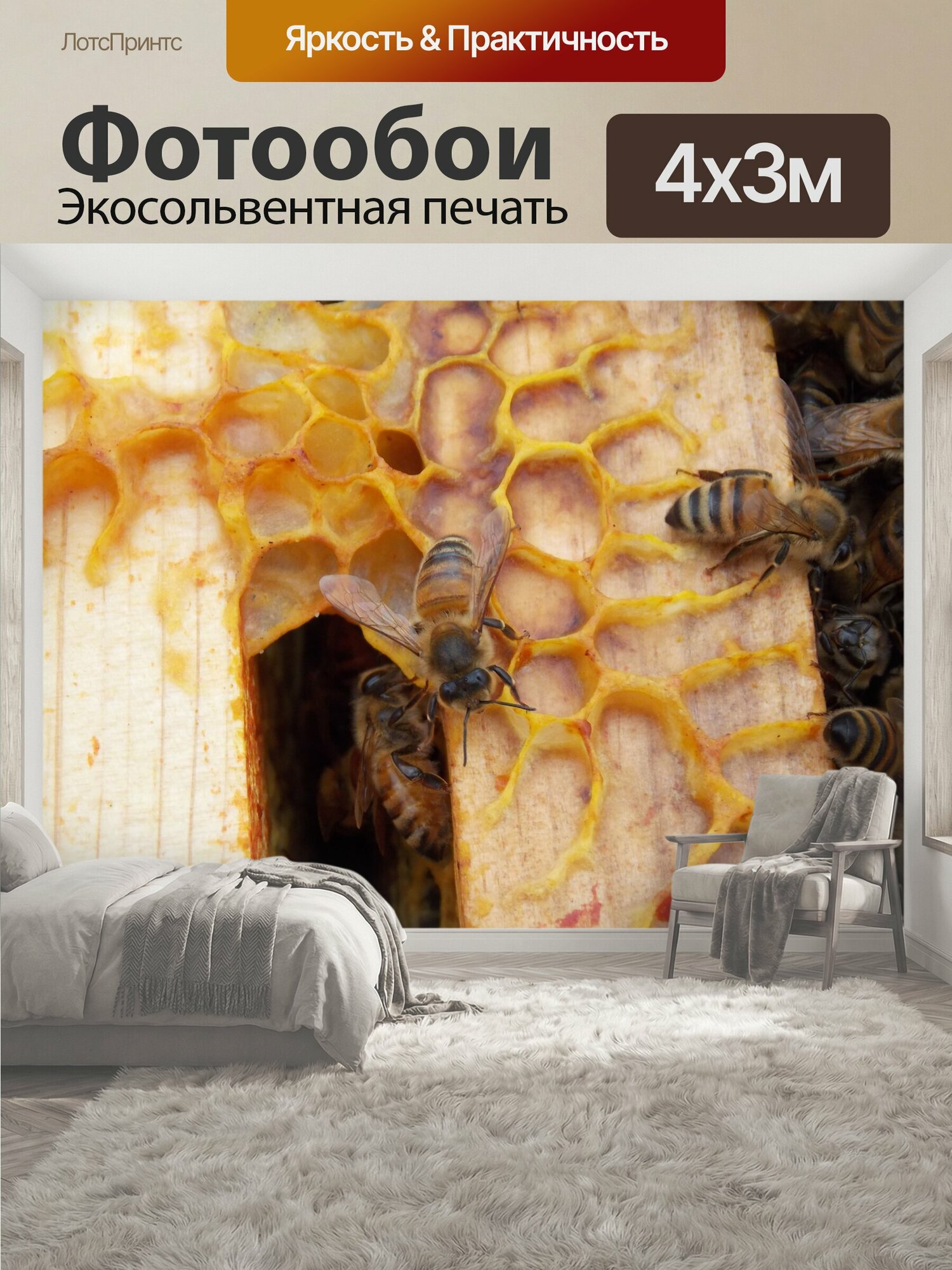 Фотообои "Соты, пчелы, шестиугольники" 400x300 см. экосольвентная печать