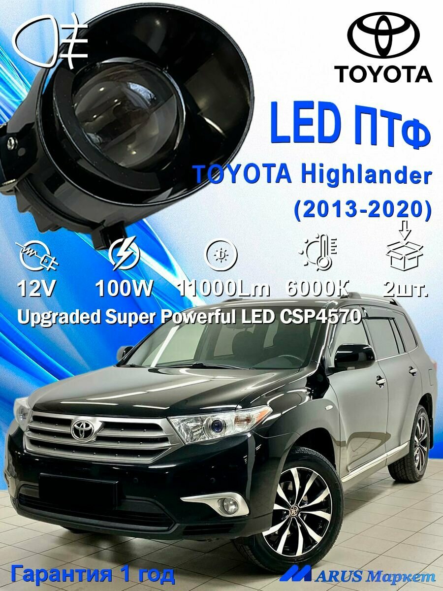 Фары противотуманные TOYOTA Highlander (2013-2020) - светодиодные ПТФ линзы 100W, 6000K